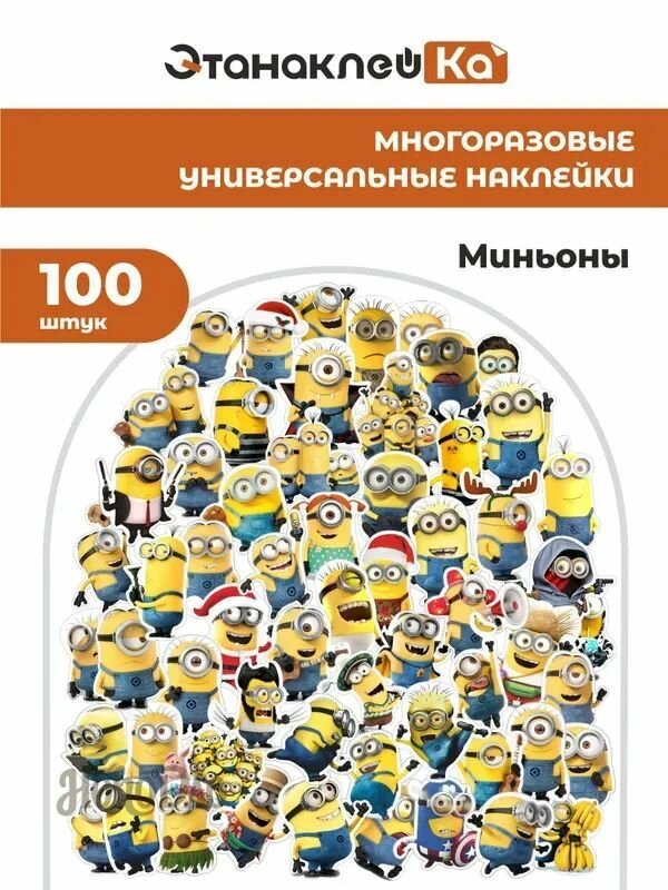 Стикеры миньоны 100шт А5