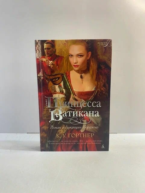 Принцесса Ватикана. Роман о Лукреции Борджиа