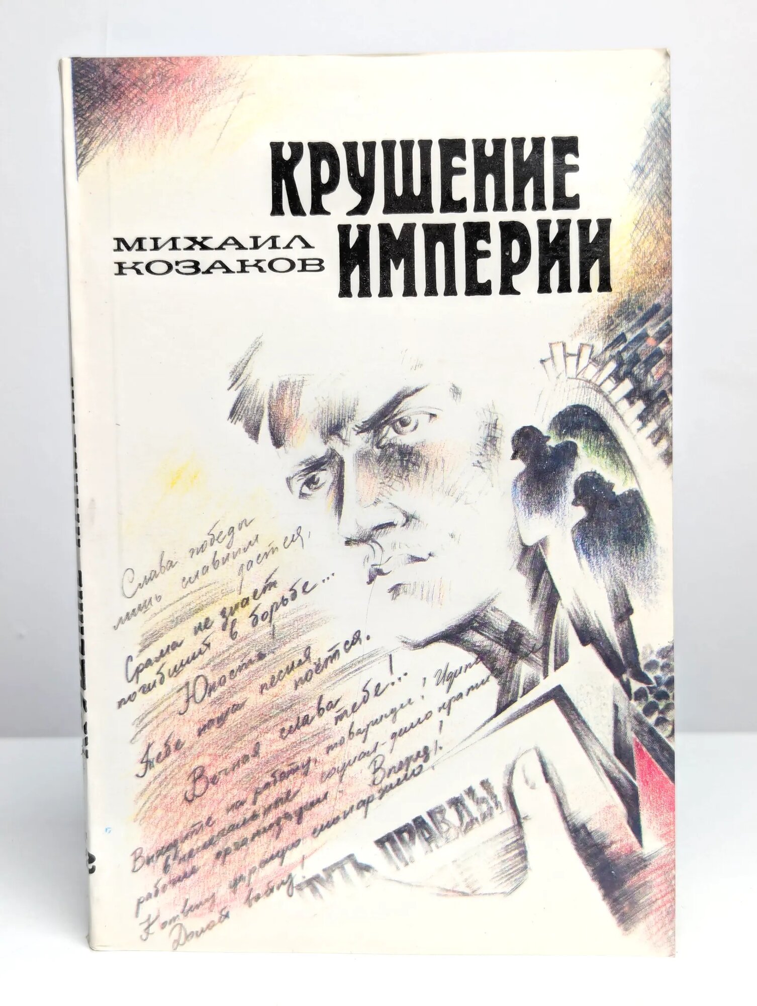 Крушение империи. Роман в четырех частях. Часть 1, 2 Козаков Михаил Эммануилович 1987