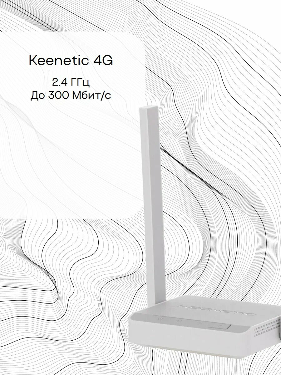 Роутер Keenetic 4G, белый