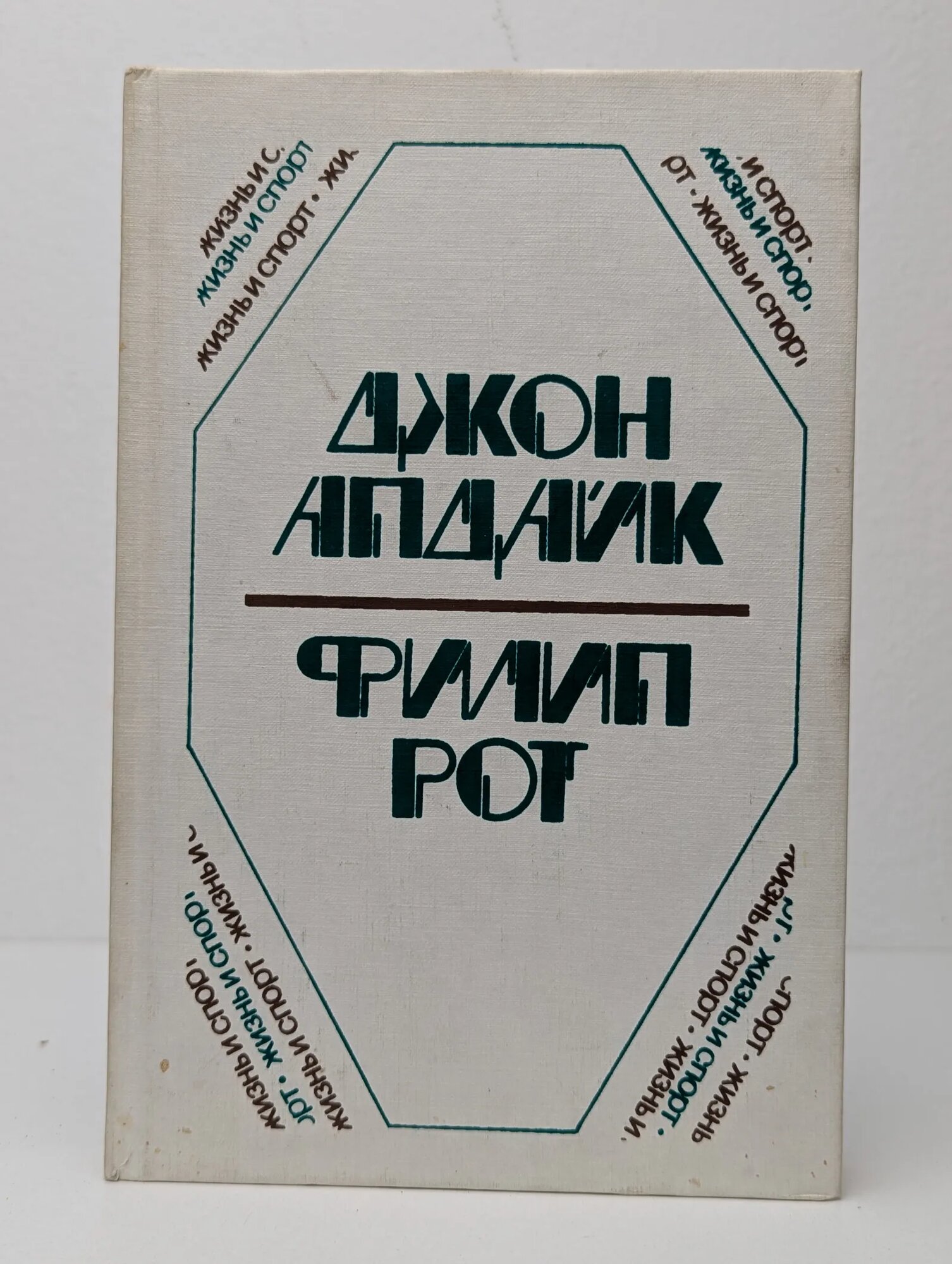 Джон Апдайк, Филип Рот. Романы Рот Филип, Апдайк Джон 1991