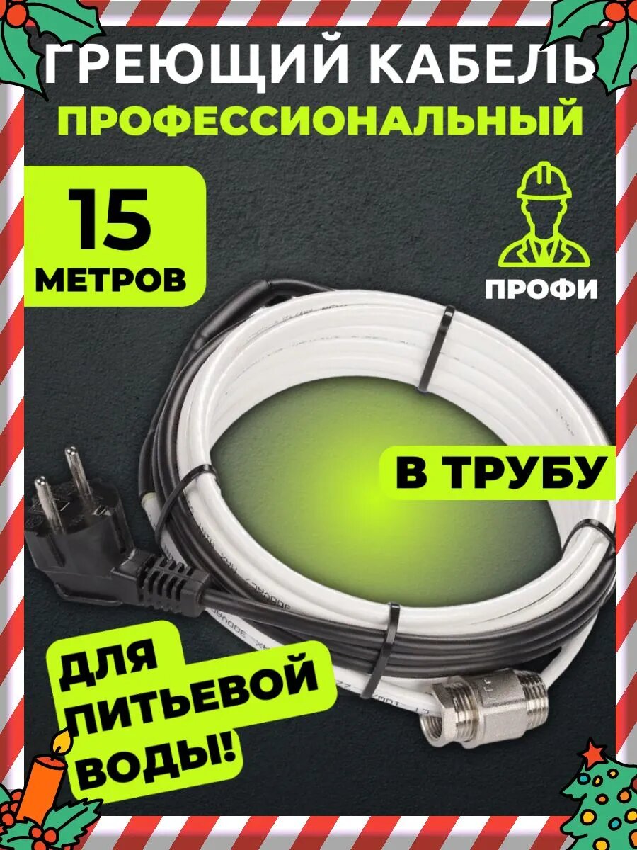 Саморегулирующийся греющий кабель в трубу готовый комплект 15 метров