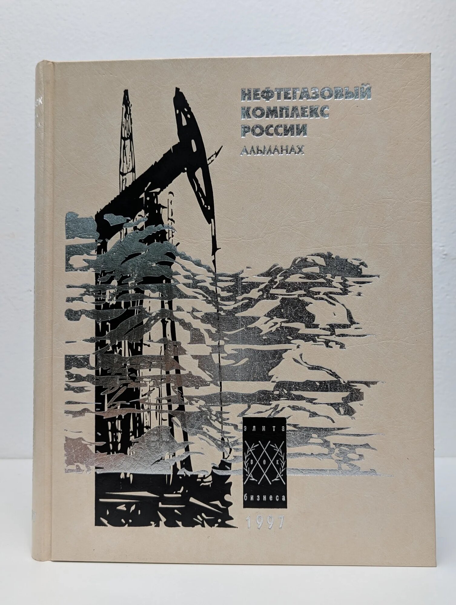 Нефтегазовый комплекс России. Альманах Горбулина Ирина, Макарян Самвел 1997