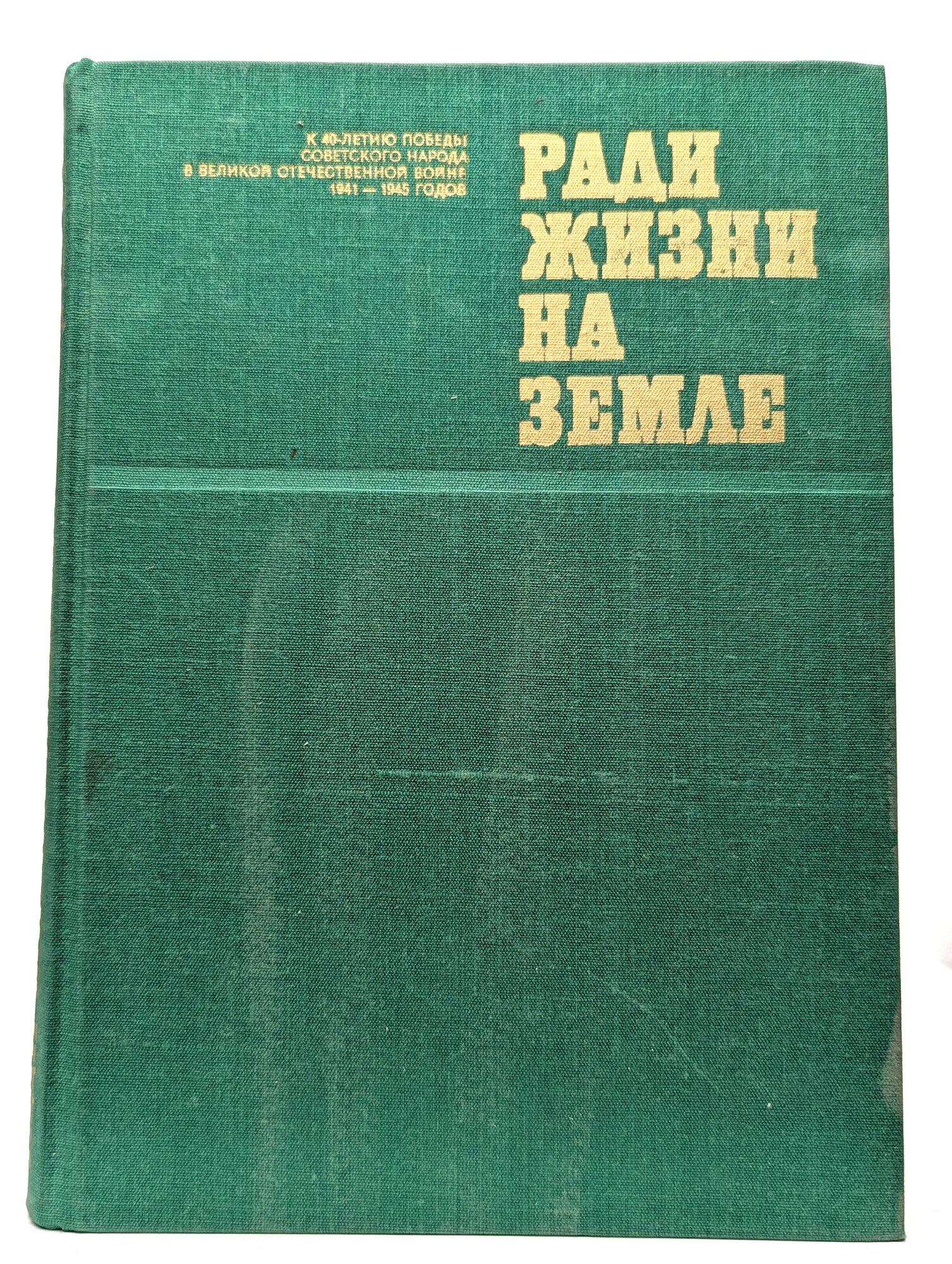 Ради жизни на земле Сборник 1985