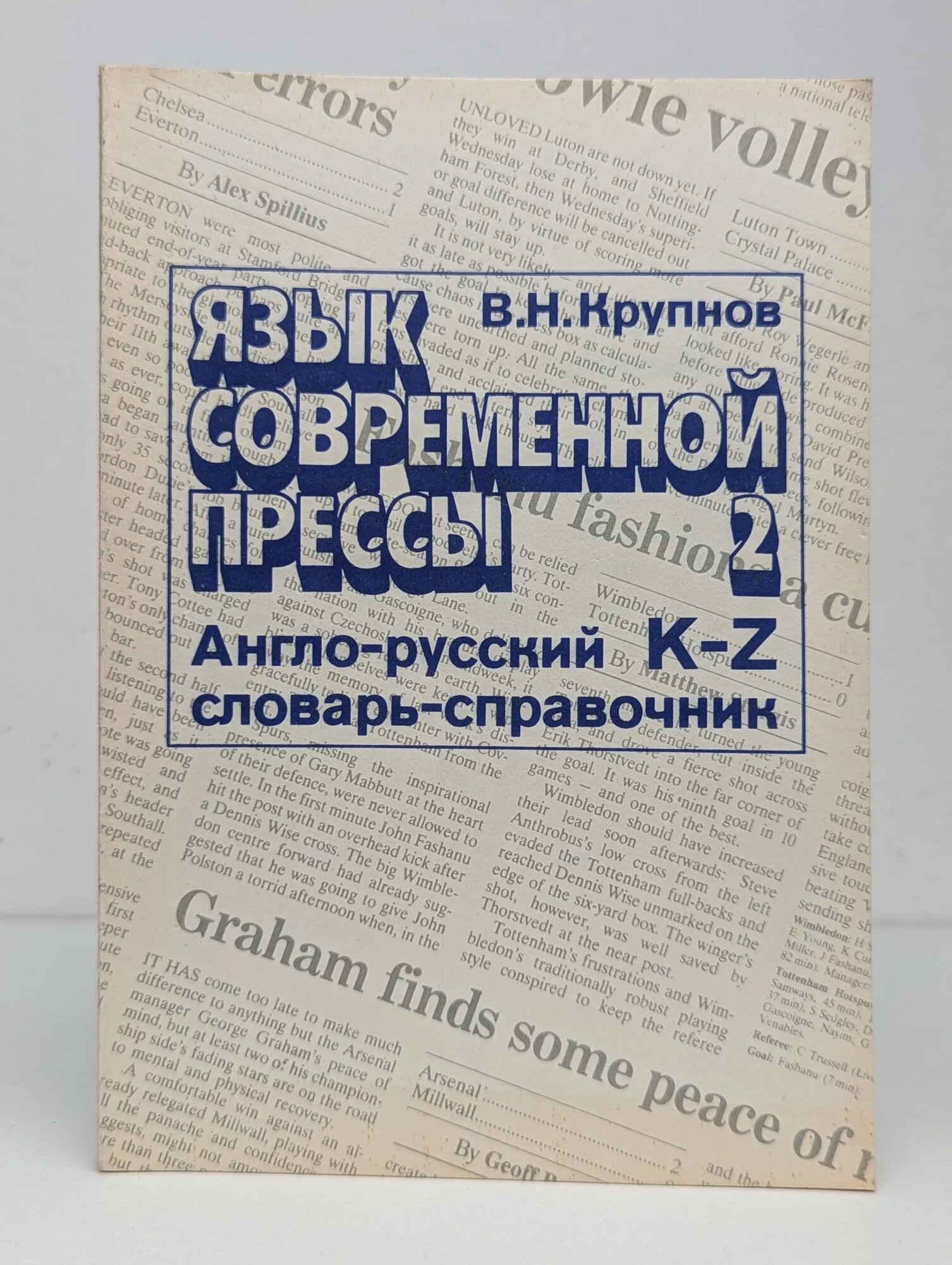 Язык современной прессы. Англо-русский словарь-справочник в 2 томах. Том 2. K-Z Крупнов Виктор Николаевич 1993