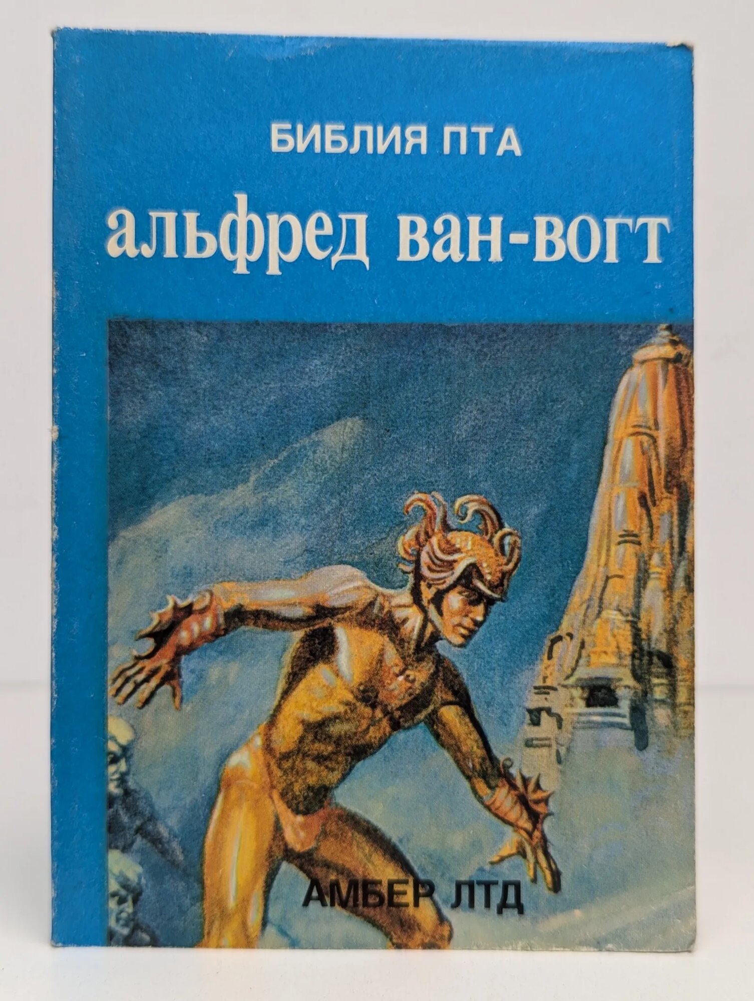 Библия ПТА Ван Вогт Альфред Элтон 1992