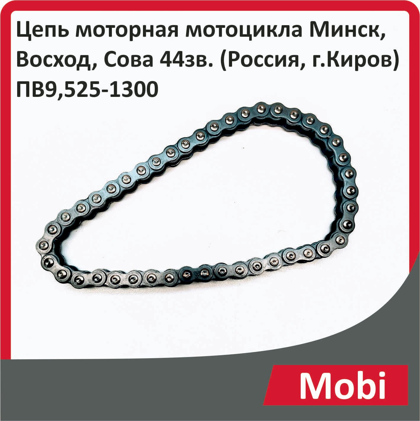Цепь моторная мотоцикла Минск, Восход, Сова 44зв. (Россия, г. Киров) ПВ9,525-1300