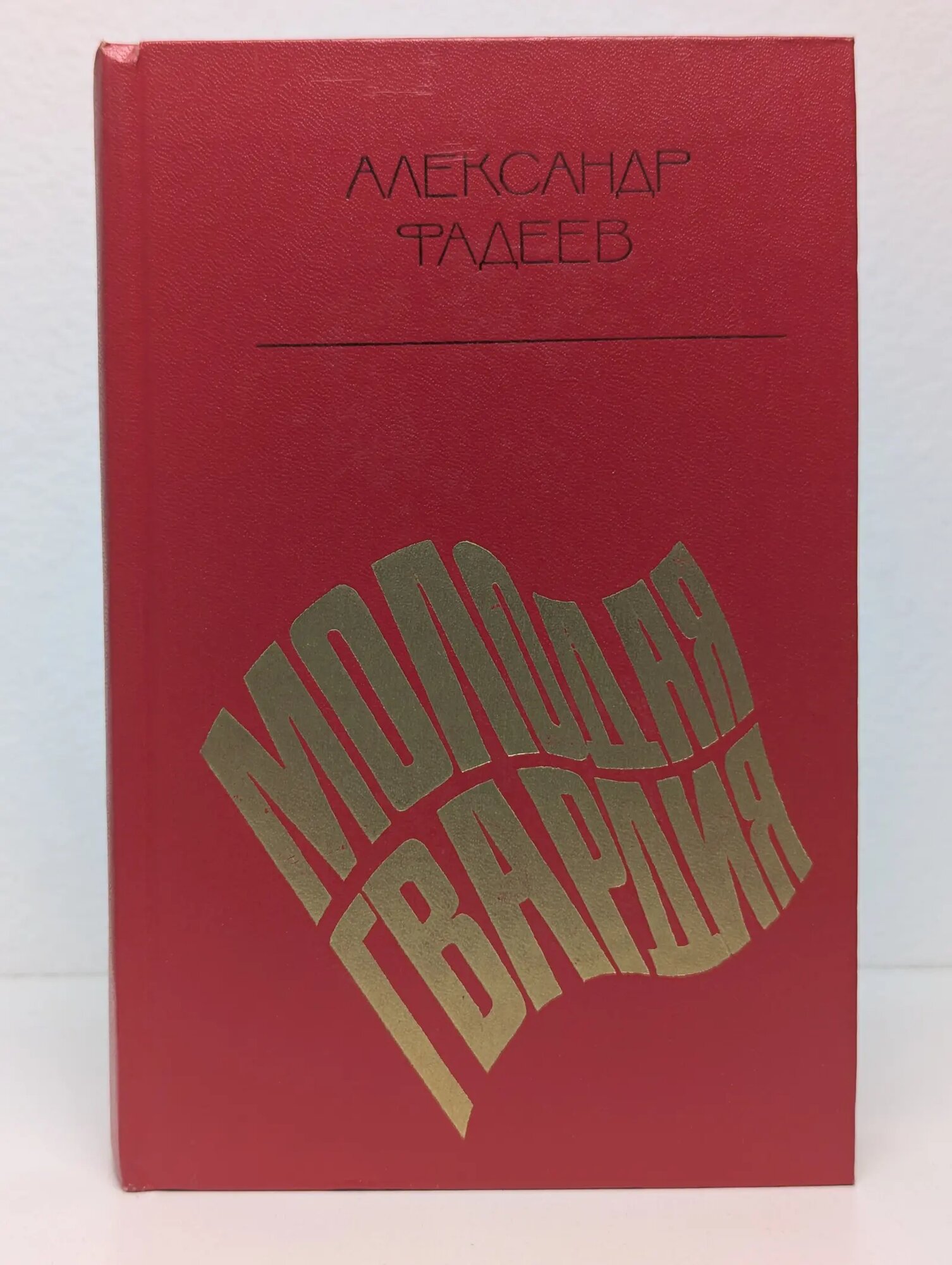 Молодая гвардия Фадеев Александр Александрович 1980