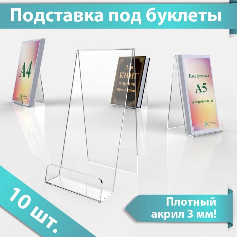 Буклетница универсальная, подставка под листовки, книги из оргстекла, 10 шт.