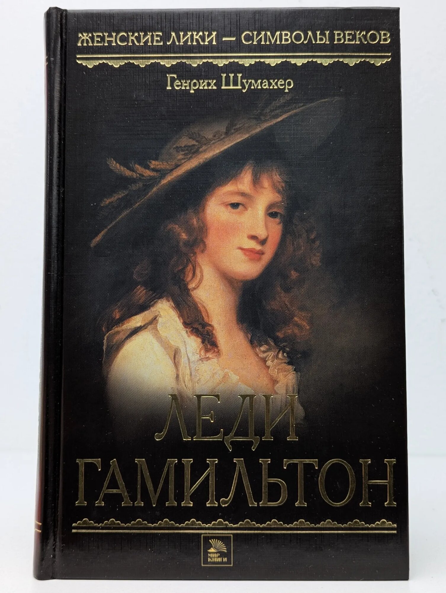 Романы о леди Гамильтон. Паутина жизни. Последняя любовь Нельсона Шумахер Генрих Фольрат 2006