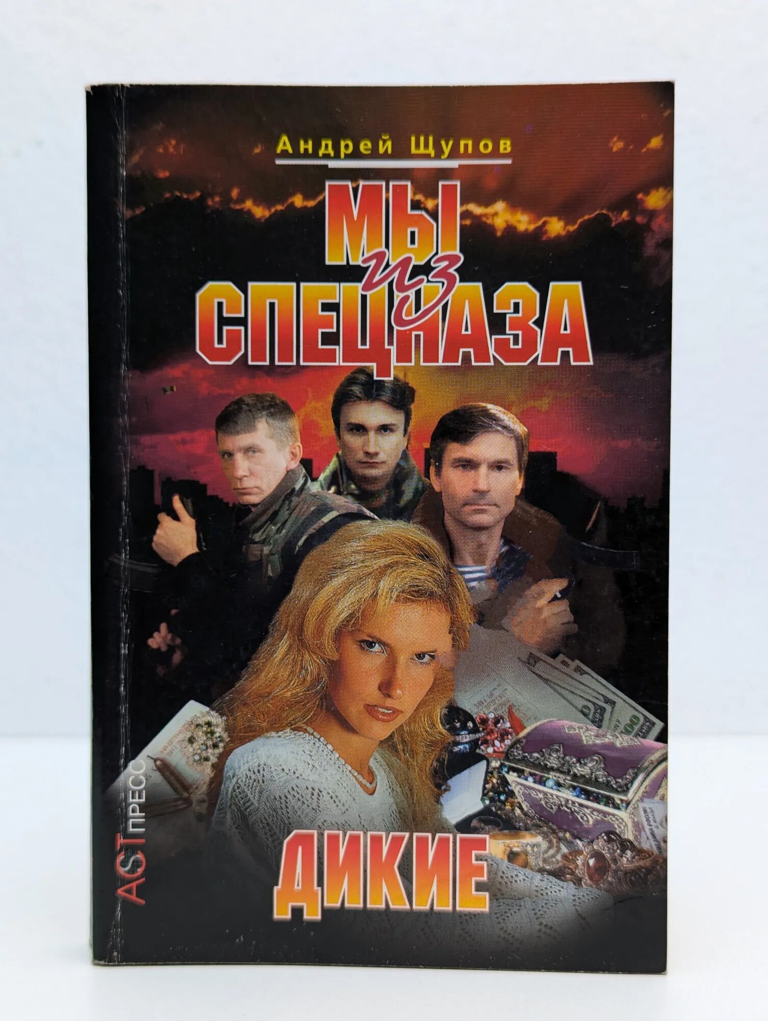 Мы из спецназа. Дикие Щупов Андрей Олегович 2006