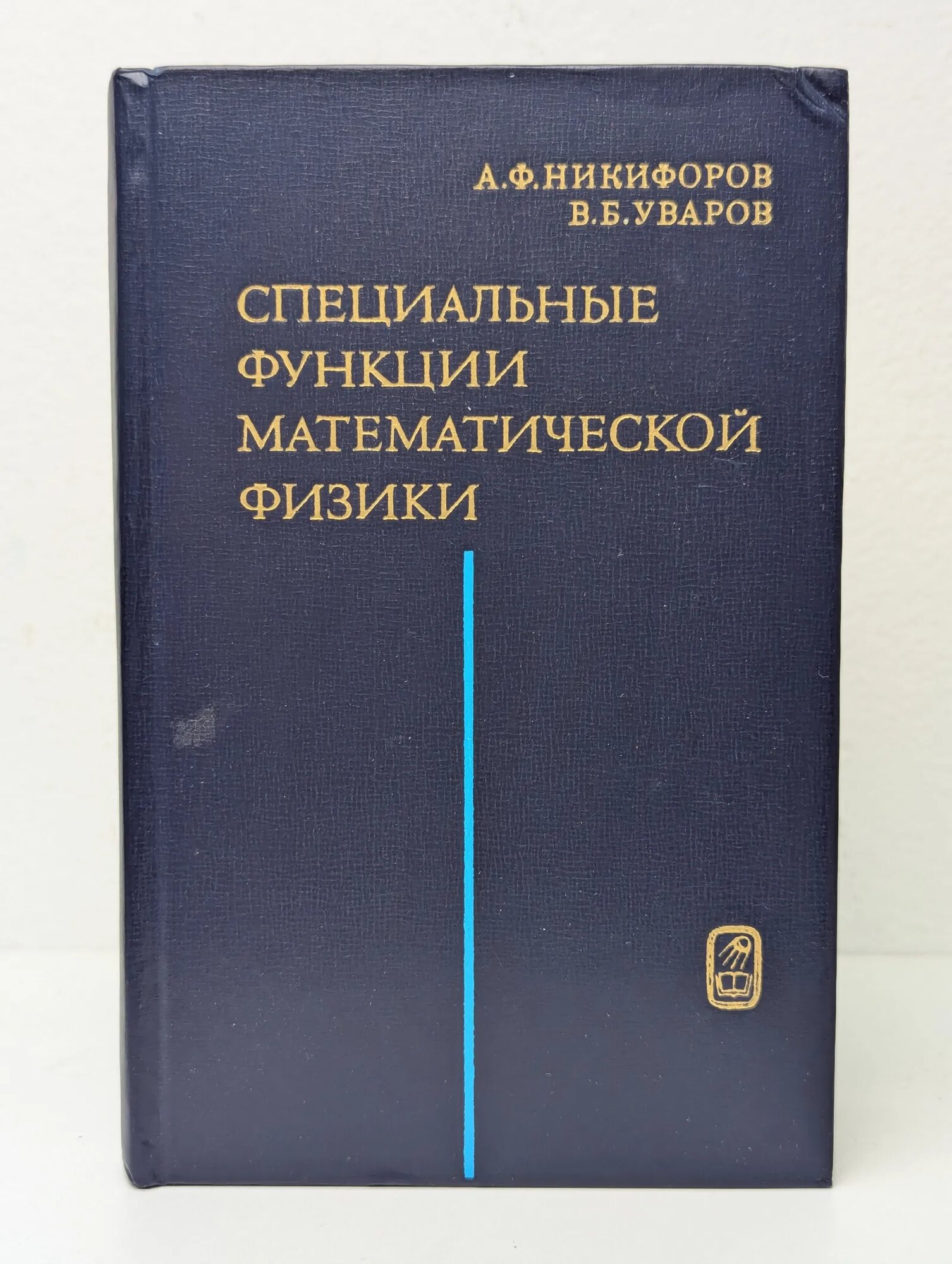 Специальные функции математической физики Уваров Василий Борисович, Никифоров Арнольд Федорович 1978