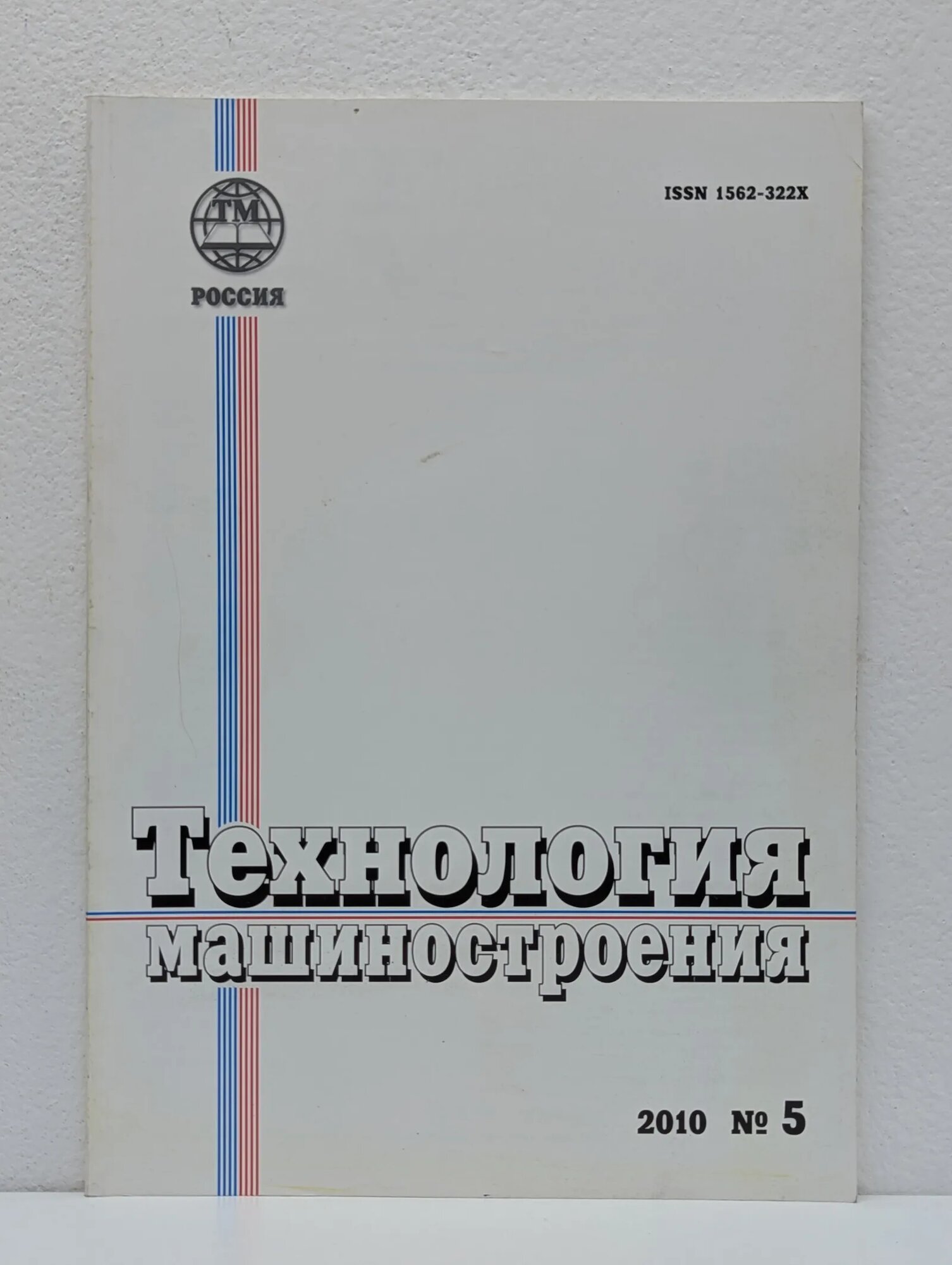Журнал "Технология машиностроения" Выпуск 5 (95), 2010 2010