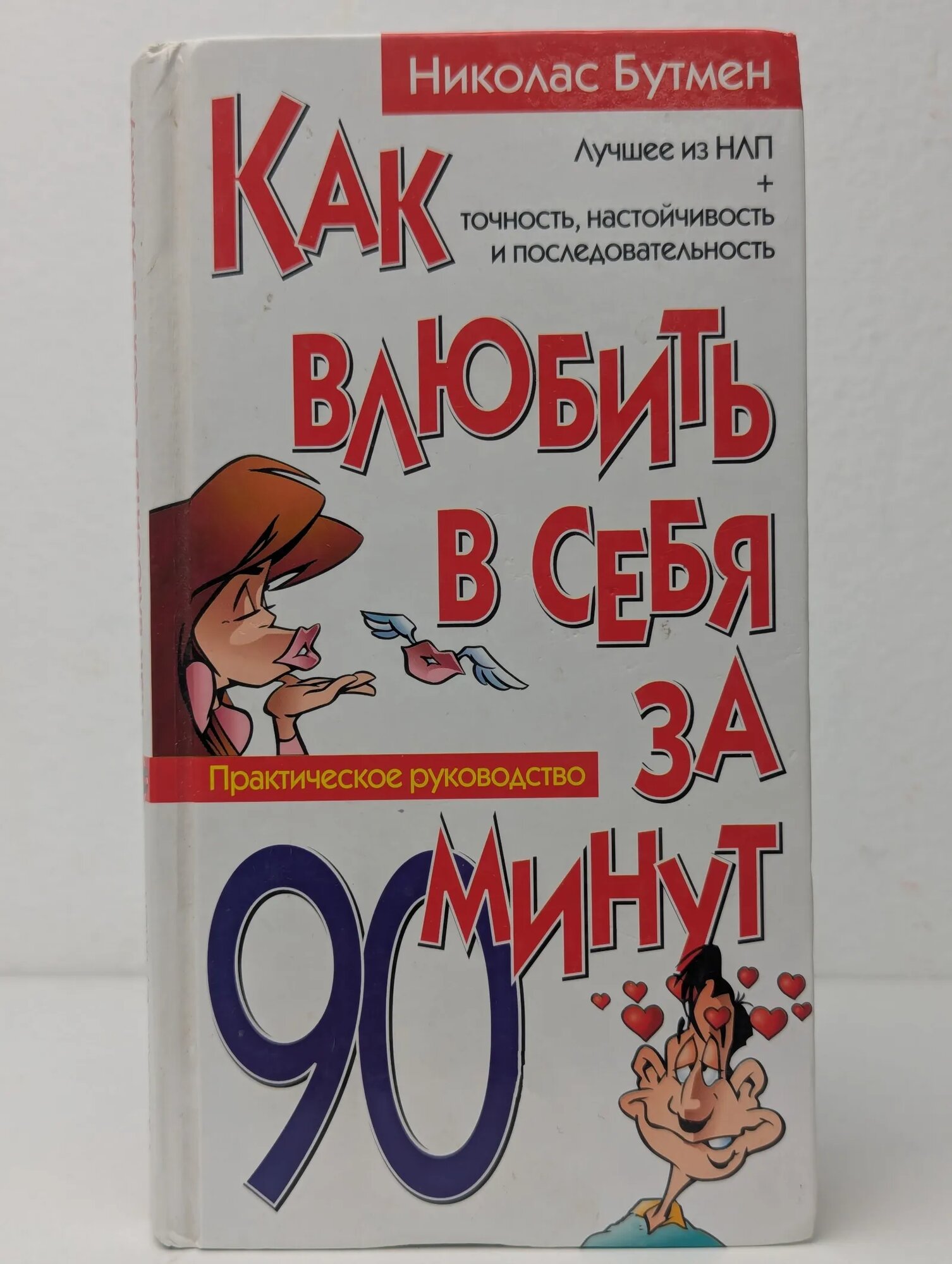 Как влюбить в себя за 90 минут Бутмен Николас 2006
