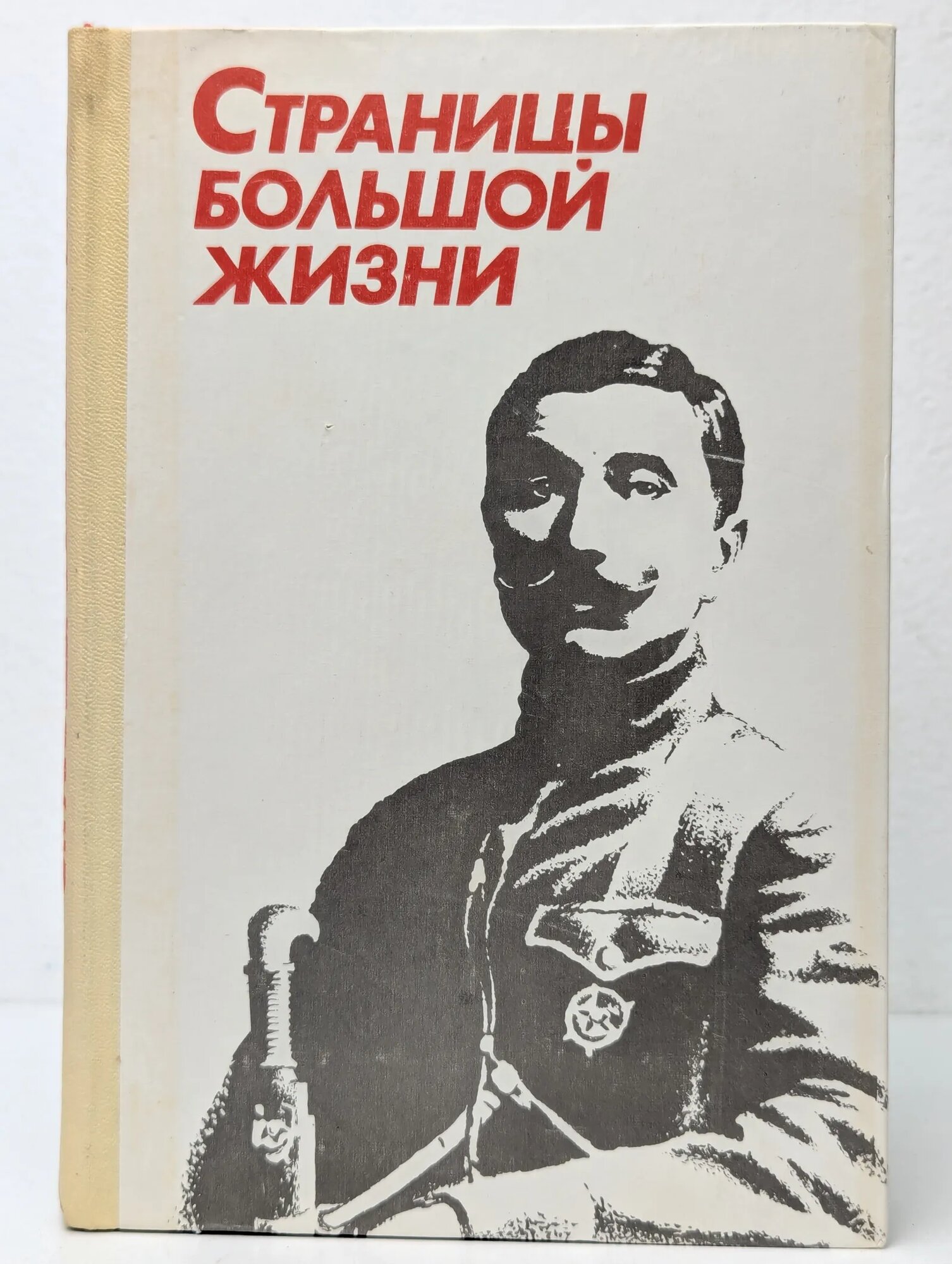 Страницы большой жизни Буденная М. В. (сост.) 1981