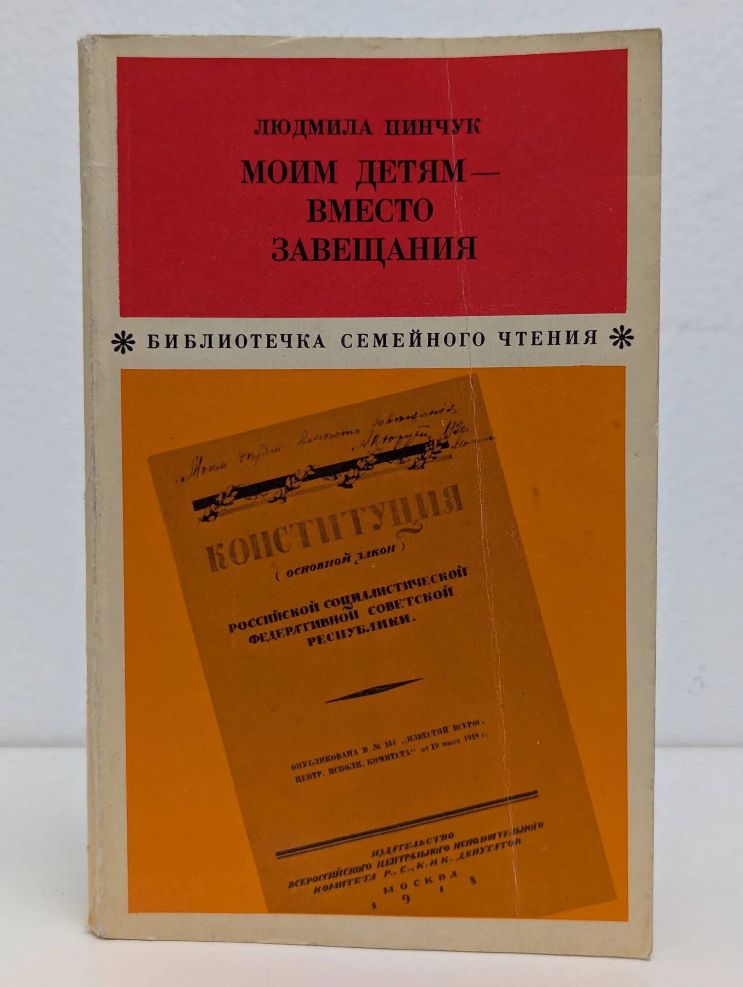 Моим детям — вместо завещания Пинчук Людмила Романовна 1978