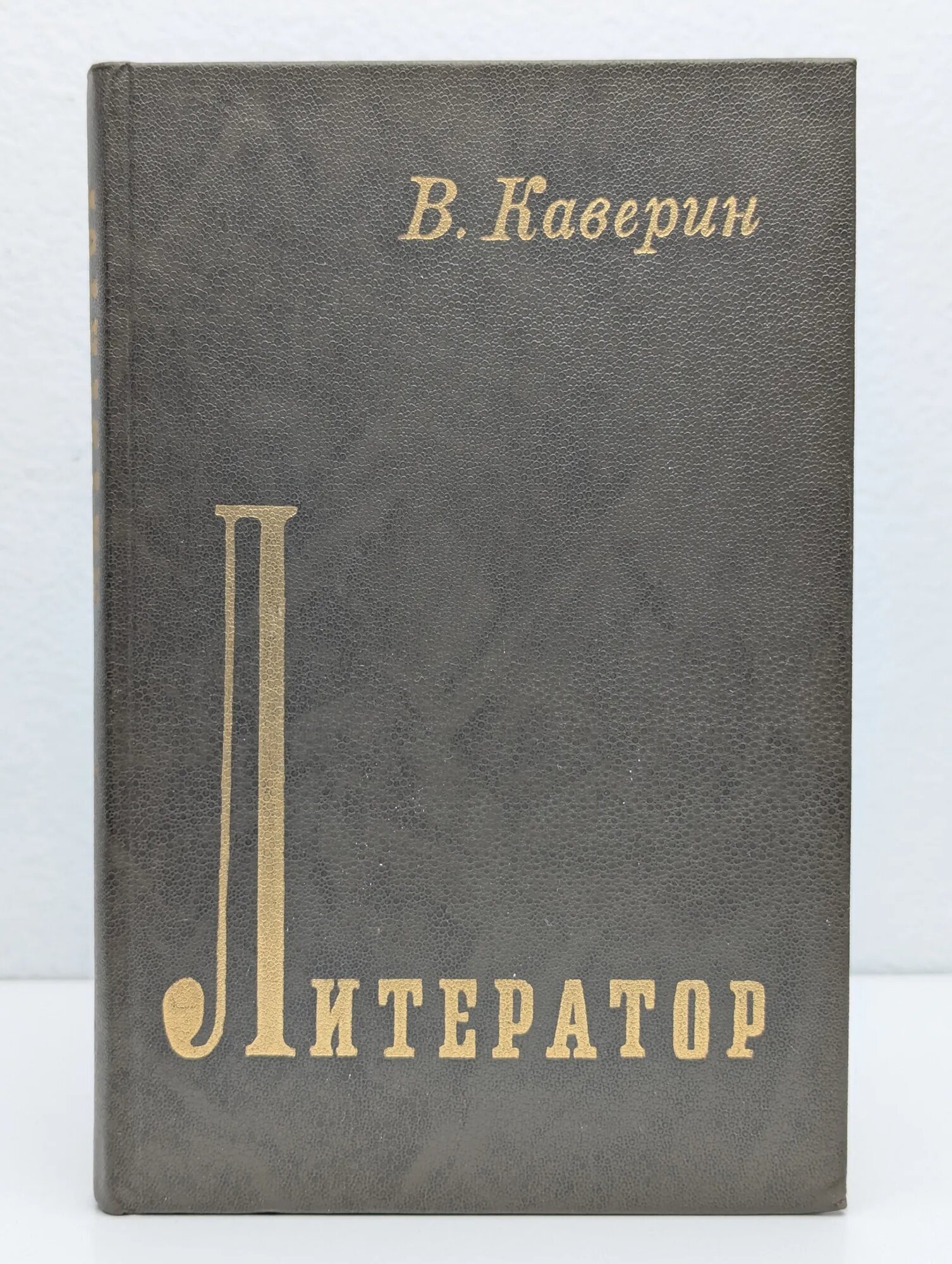 Литератор Каверин Вениамин Александрович 1988
