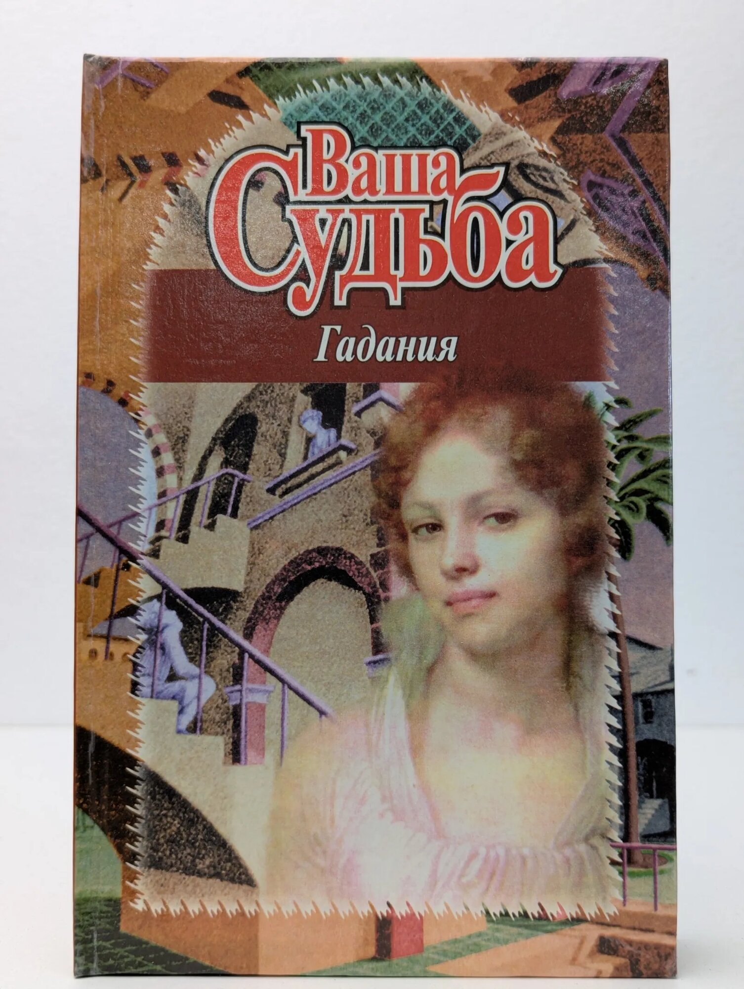 Ваша судьба. Гадания Сборник 1996
