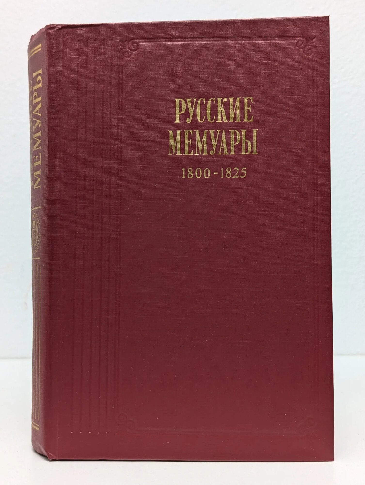 Русские мемуары. 1800 - 1825 Сборник 1989
