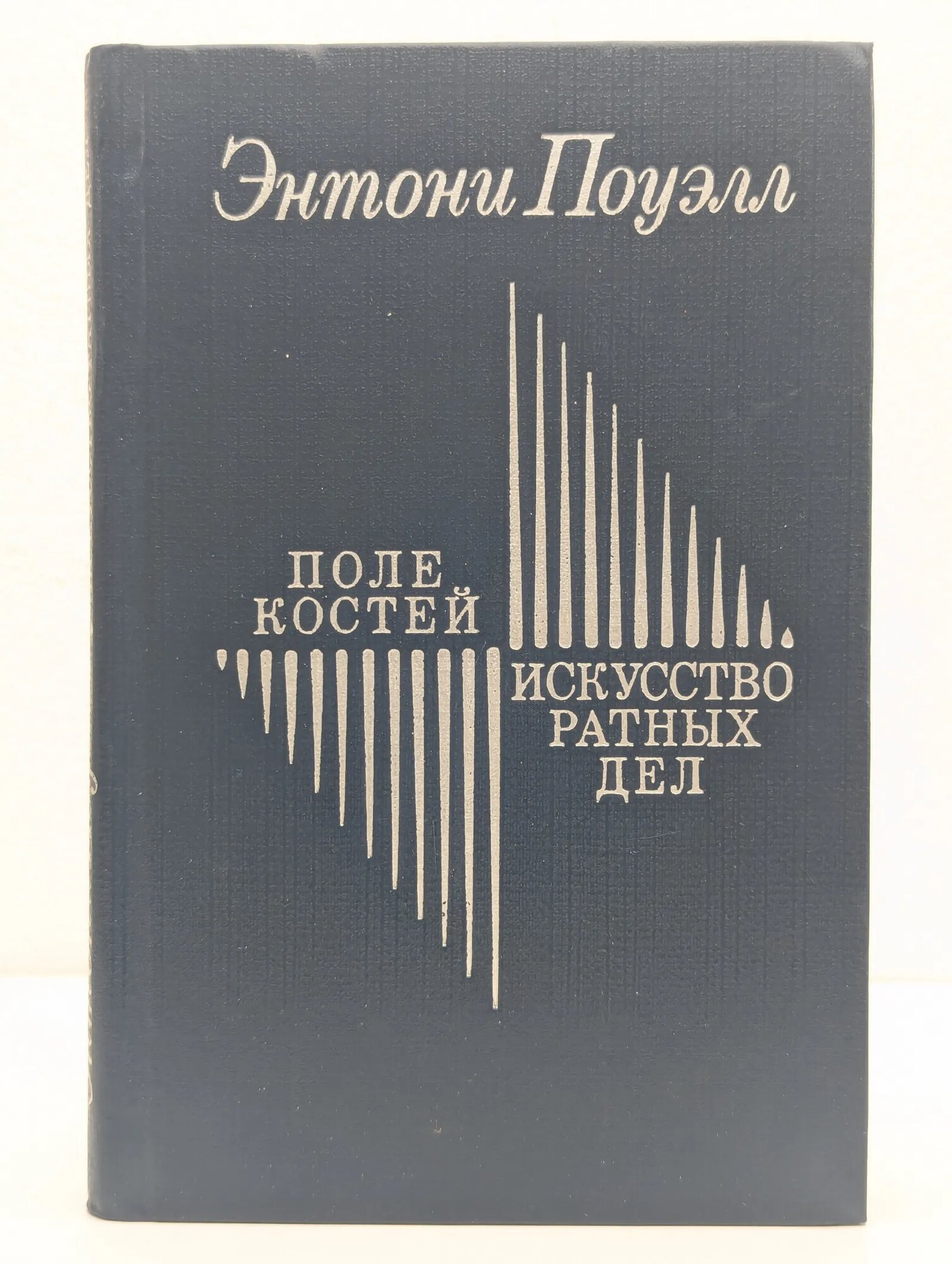 Поле костей. Искусство ратных дел Поуэлл Энтони 1984