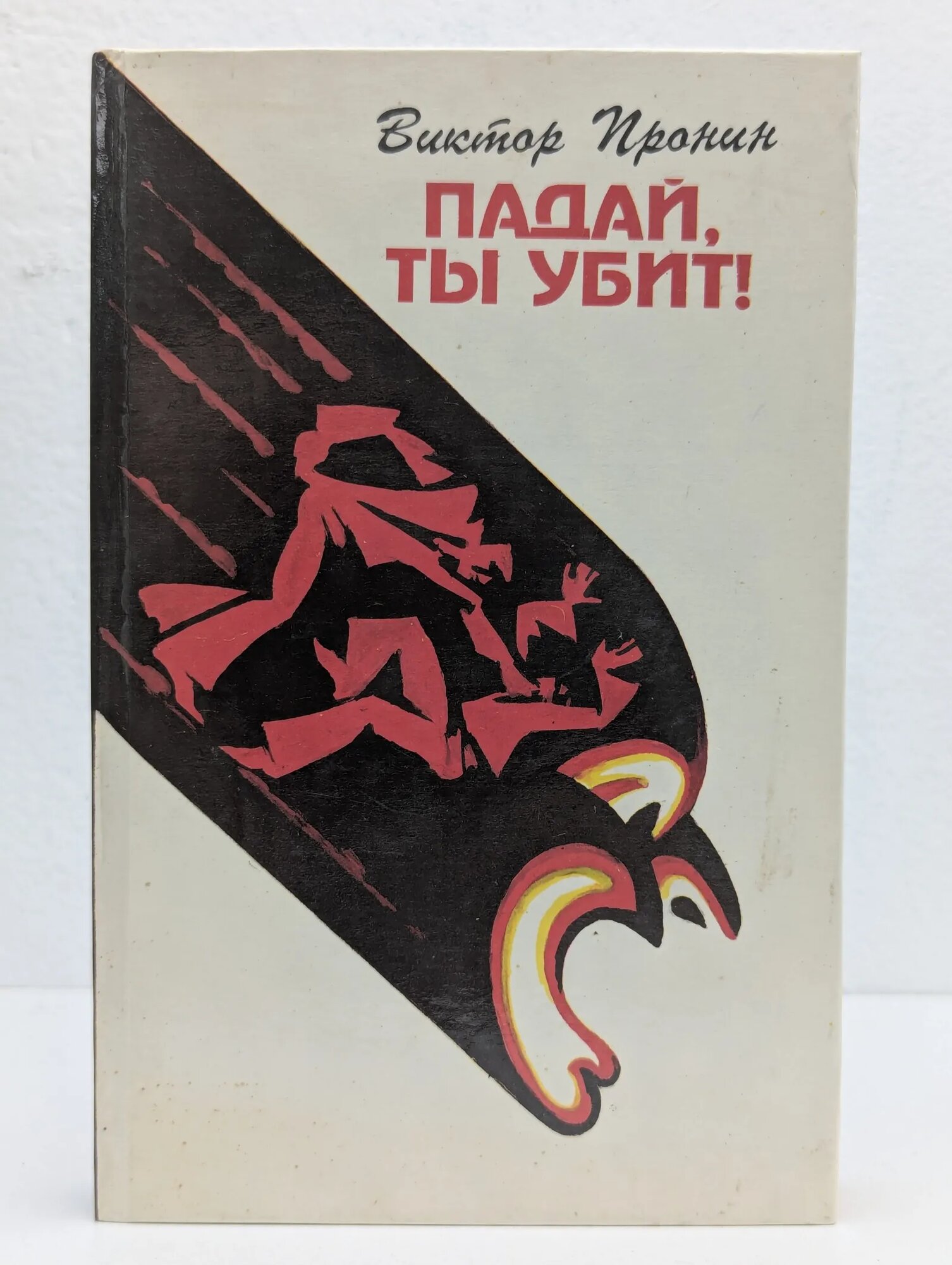 Падай, ты убит Пронин Виктор Алексеевич 1994