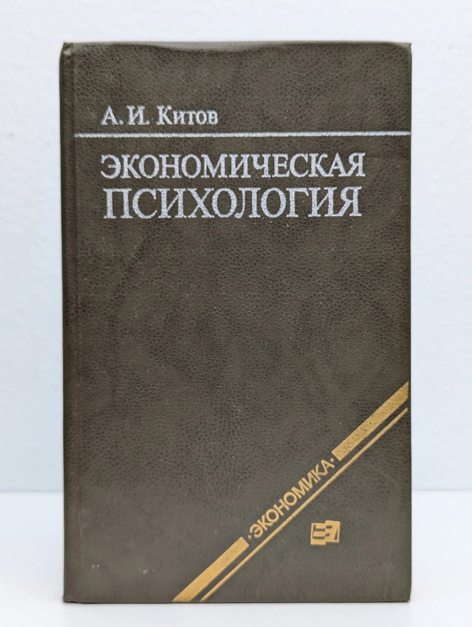 Экономическая психология Китов Ахмед Исмаилович 1987