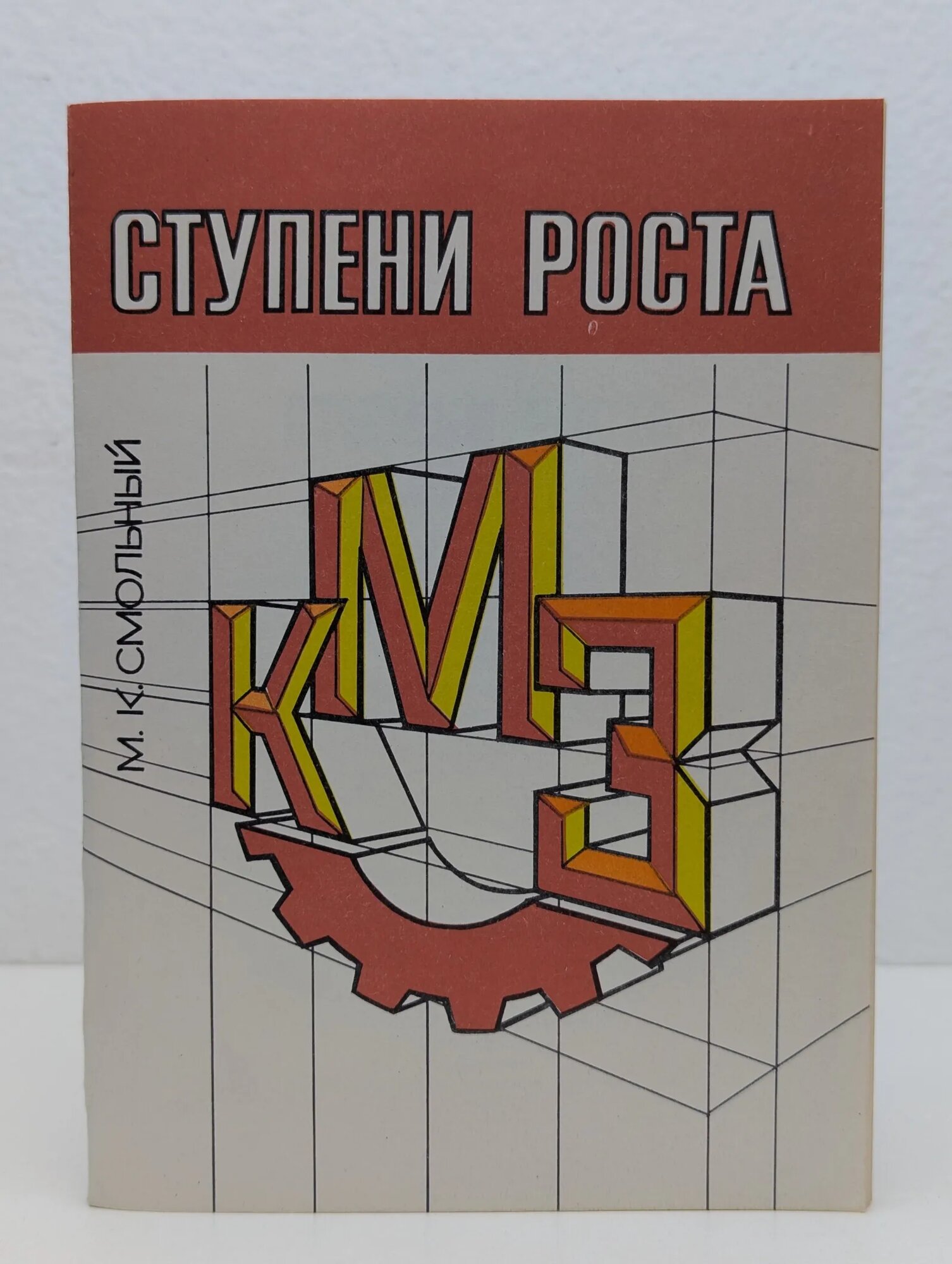 Ступени роста Смольный Михаил Карпович 1990
