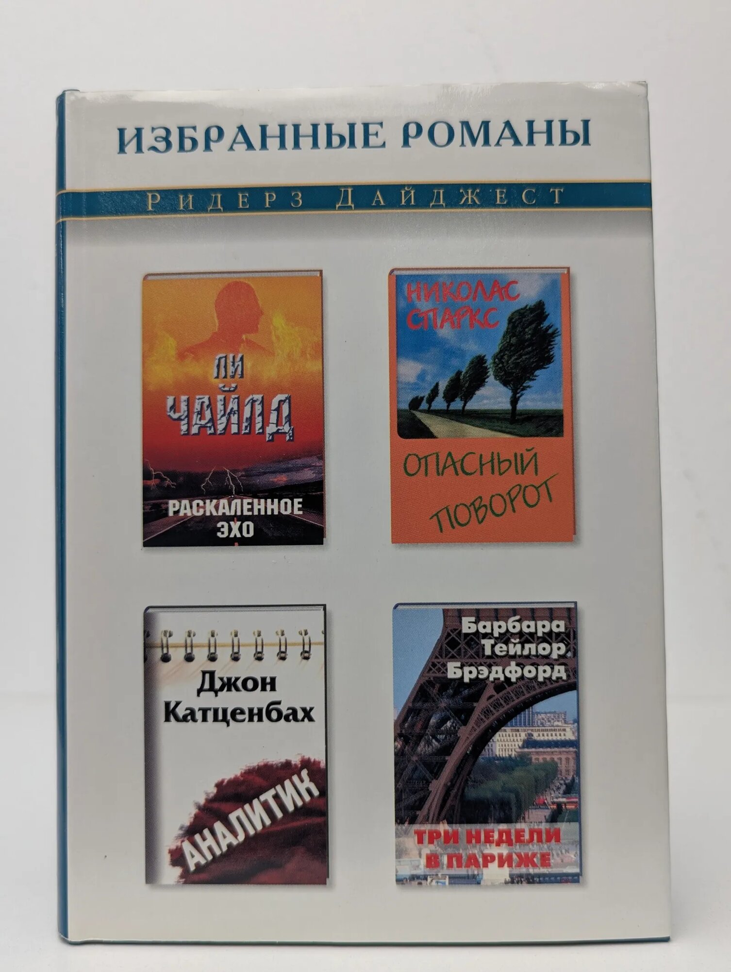 Раскаленное Эхо. Опасный поворот. Аналитик. Три недели в Париже Сборник 2003