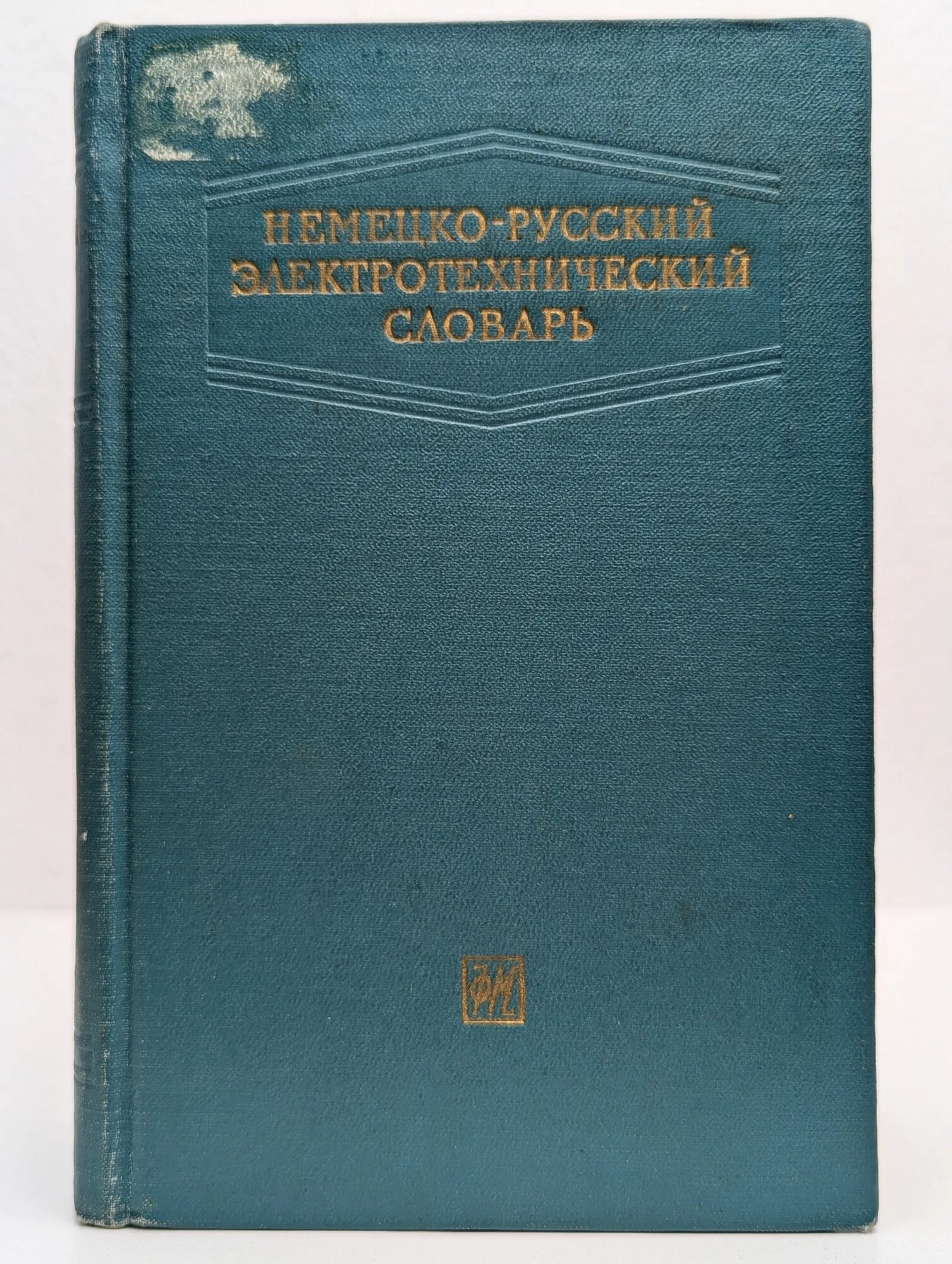 Немецко-русский электротехнический словарь Горохов Петр Кузьмич, Гейлер Леонид Бенедиктович, Шишкин Сергей Виленович, Гинзбург М. Л. 1962