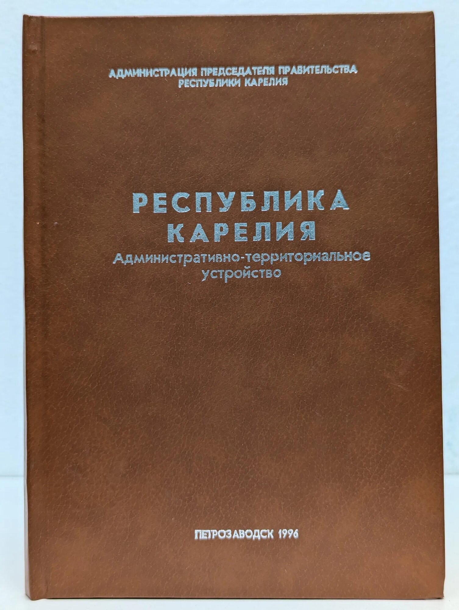 Республика Карелия: Административно-территориальное устройство Сборник 1996