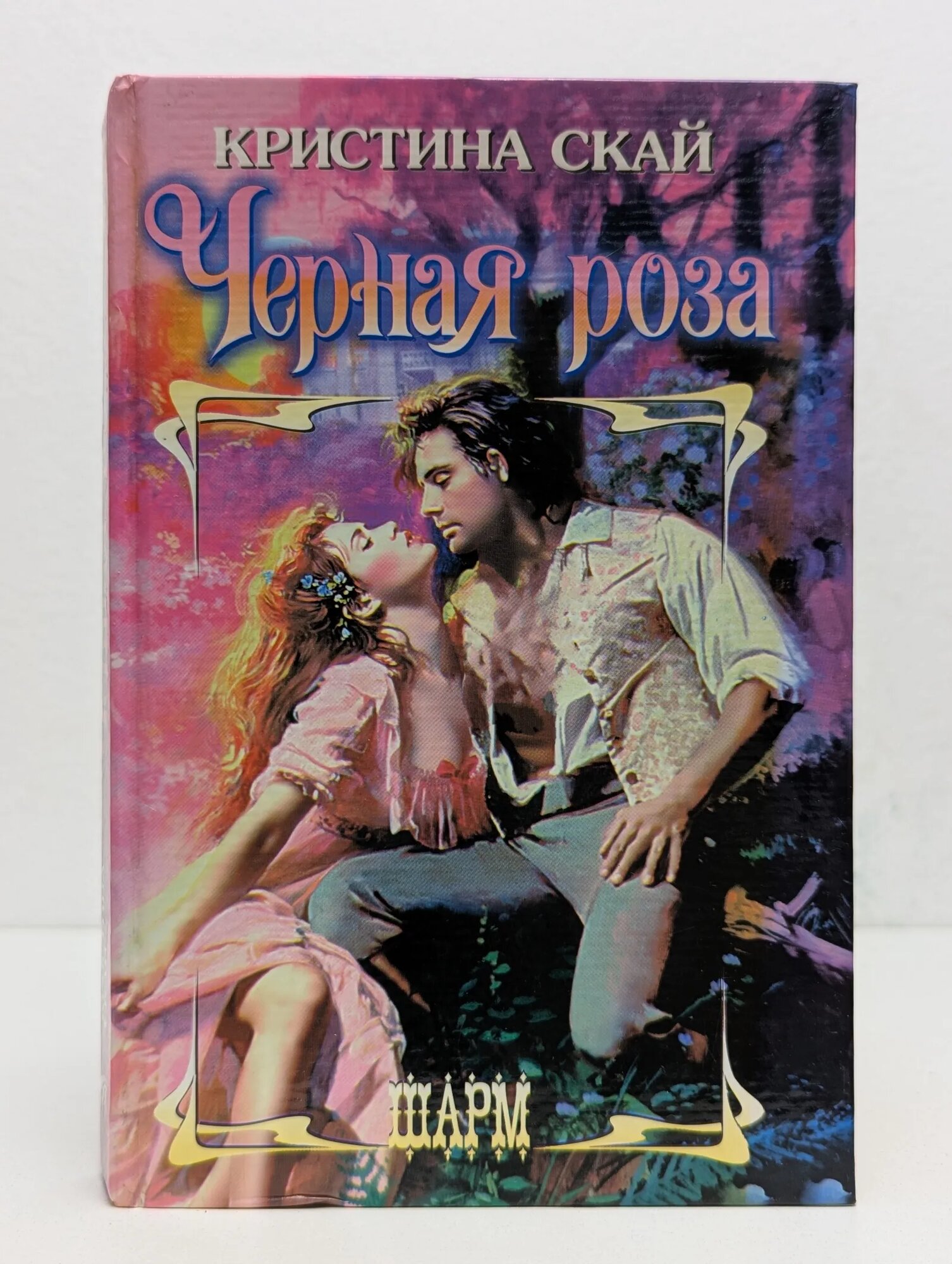 Чёрная роза Скай Кристина 2003