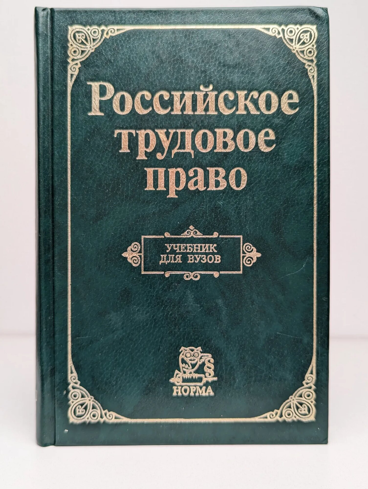 Российское трудовое право Зайкин Алексей Данилович (ред.) 1997