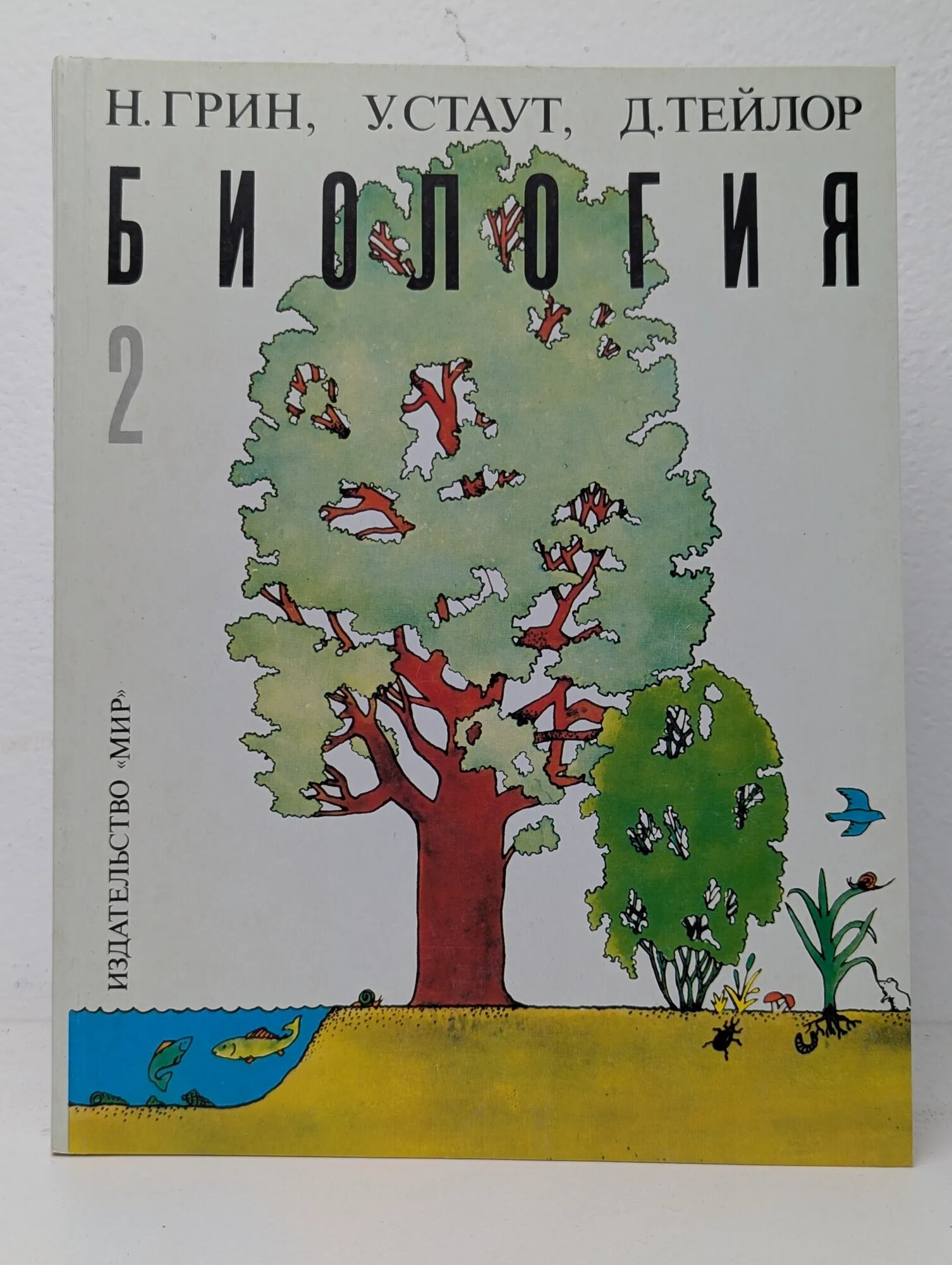 Биология. В 3 томах. Том 2 Грин Найджел, Стаут Уилф, Тейлор Деннис 1996