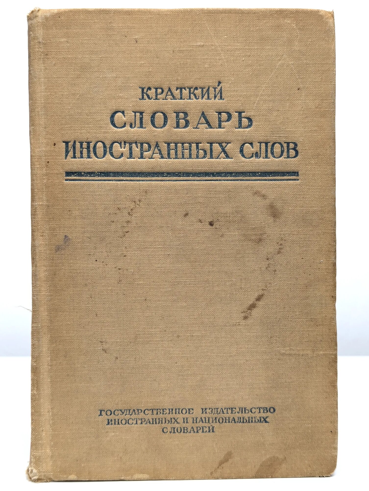 Краткий словарь иностранных слов ред. Петров Ф. Н, Лёхин И. В. 1950