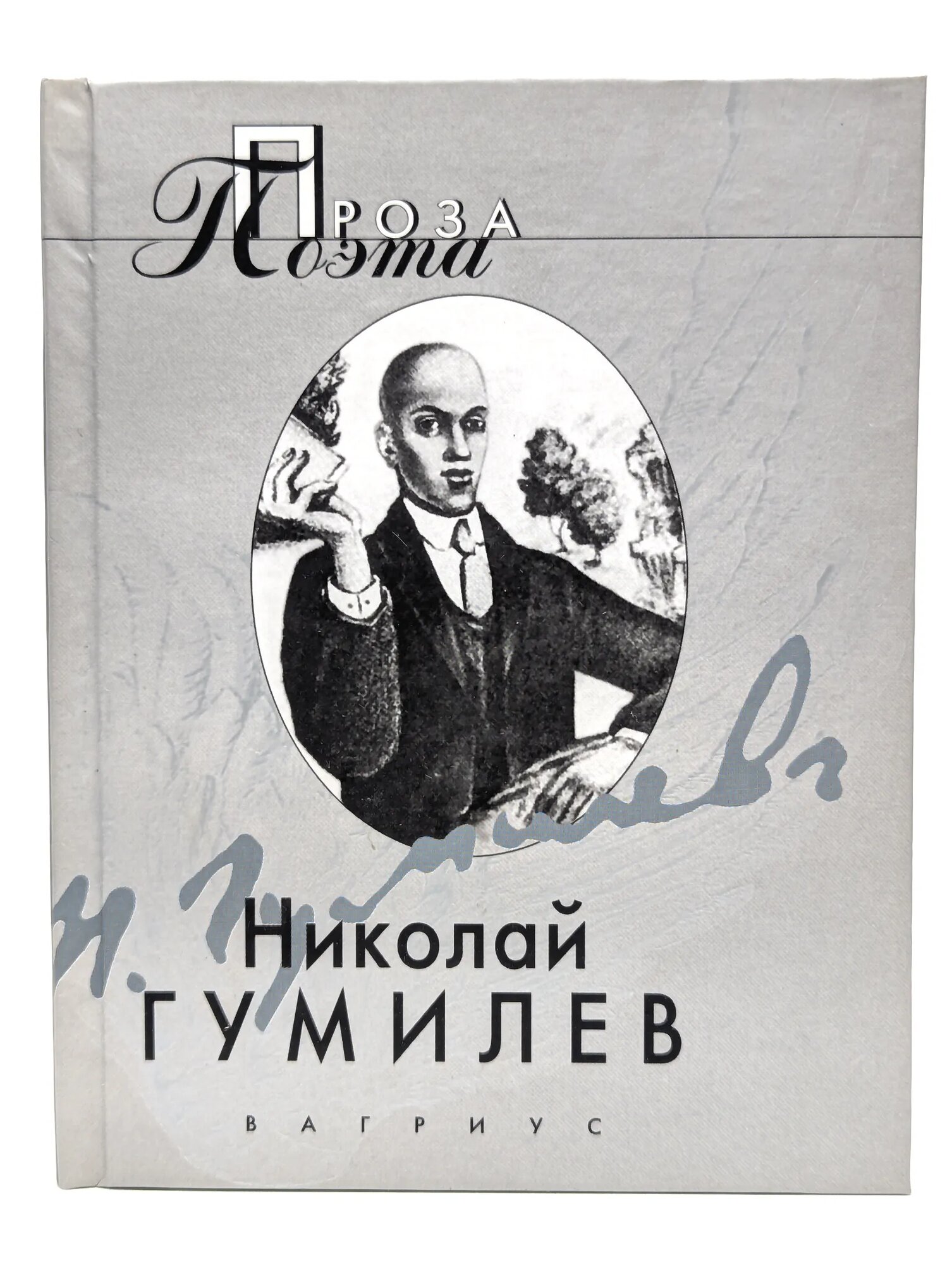 Николай Гумилев. Проза поэта Гумилев Николай Степанович 2001