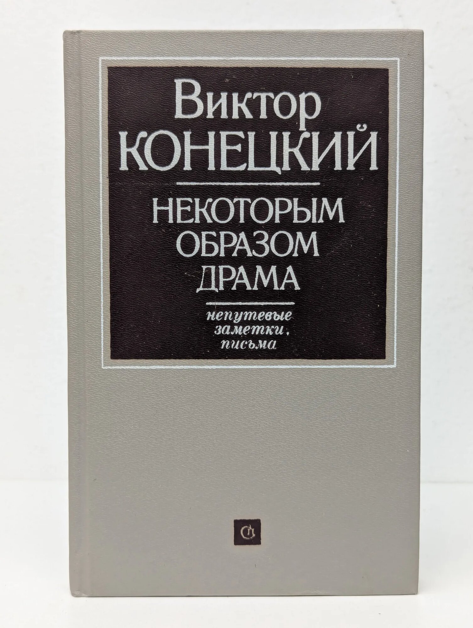 Некоторым образом драма. Непутевые заметки, письма Конецкий Виктор Викторович 1989
