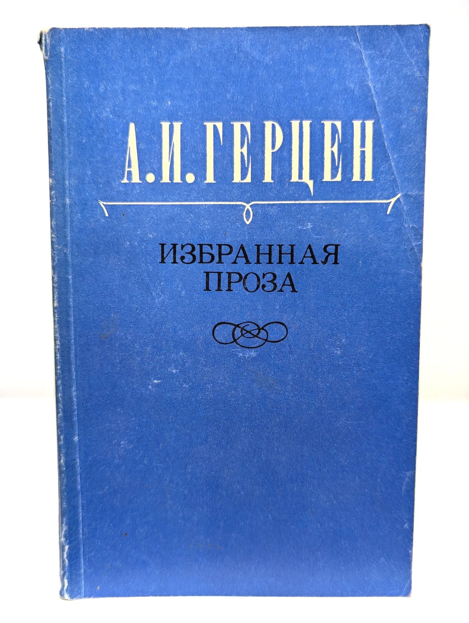 А. И. Герцен. Избранная проза Герцен Александр Иванович. 1981
