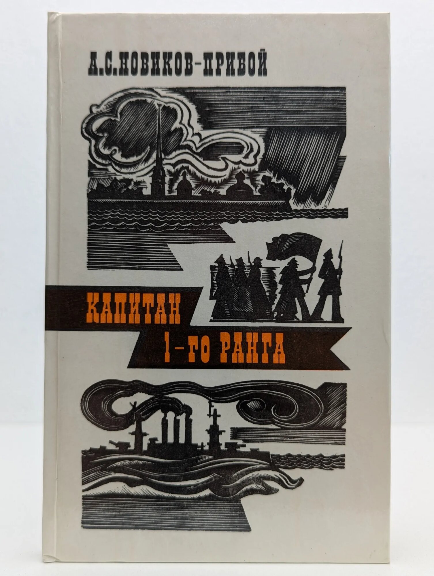 Капитан 1-го ранга Новиков-Прибой Алексей Силыч 1987