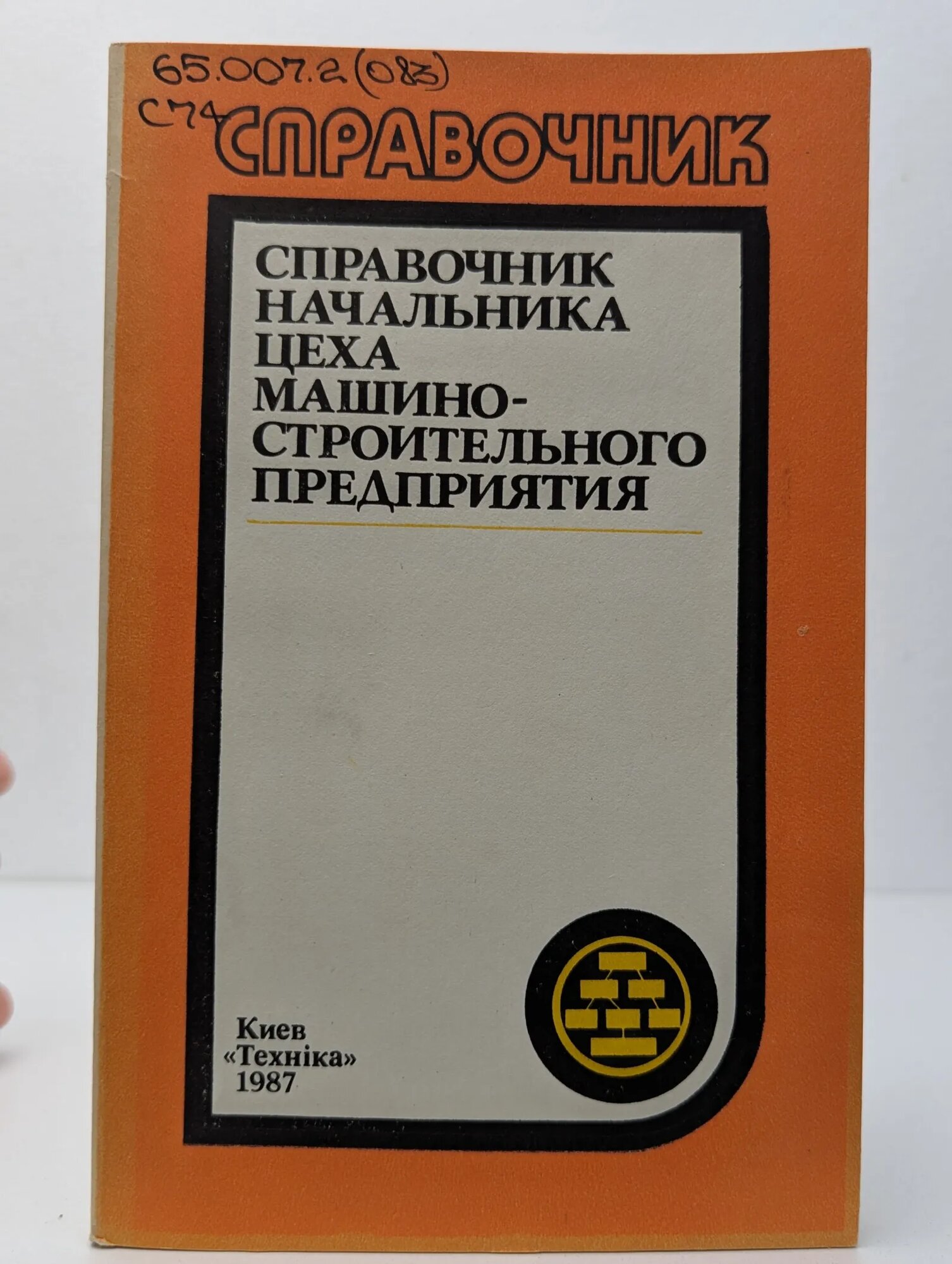 Справочник начальника цеха машиностроительного предприятия Добровскиий В. Н. (ред.) 1987