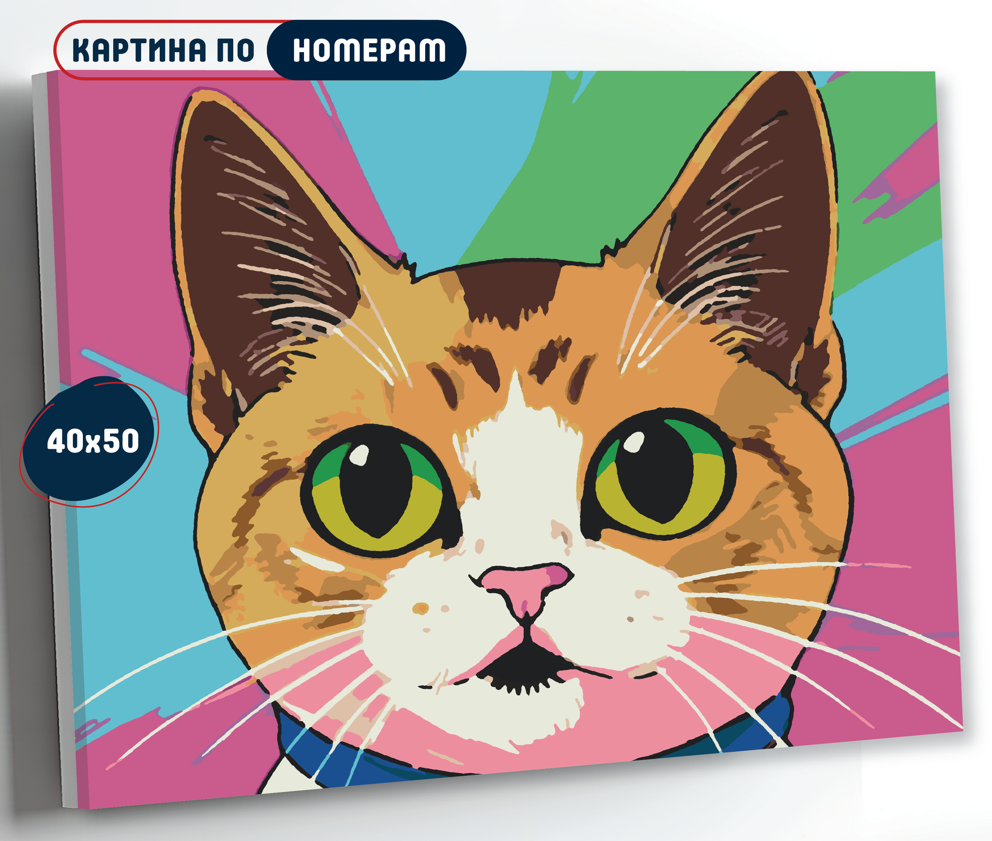 Картина по номерам "Котик поп-арт", Холст на подрамнике 40х50, набор для рисования