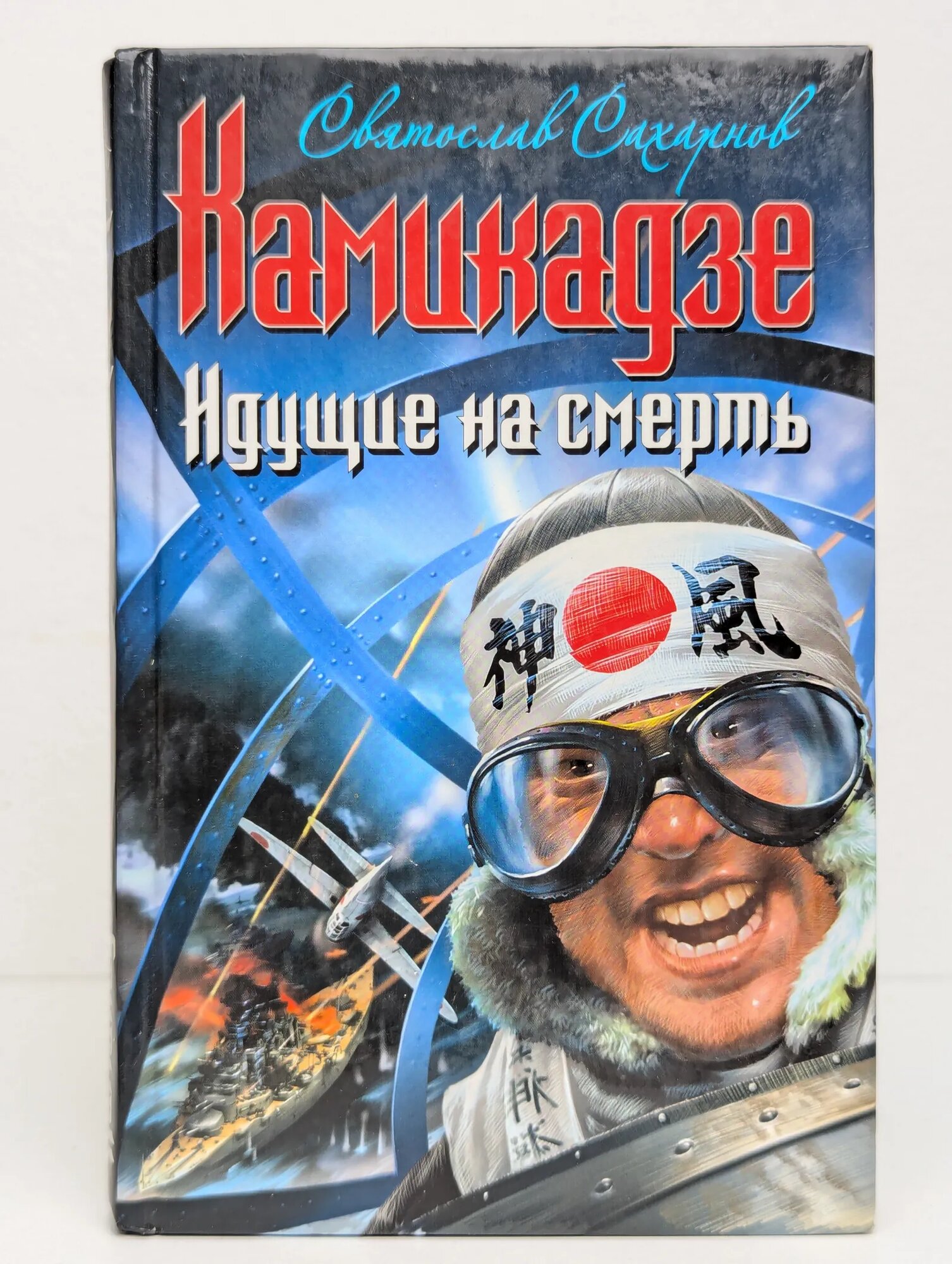 Камикадзе: Идущие на смерть Сахарнов Святослав Владимирович 2010