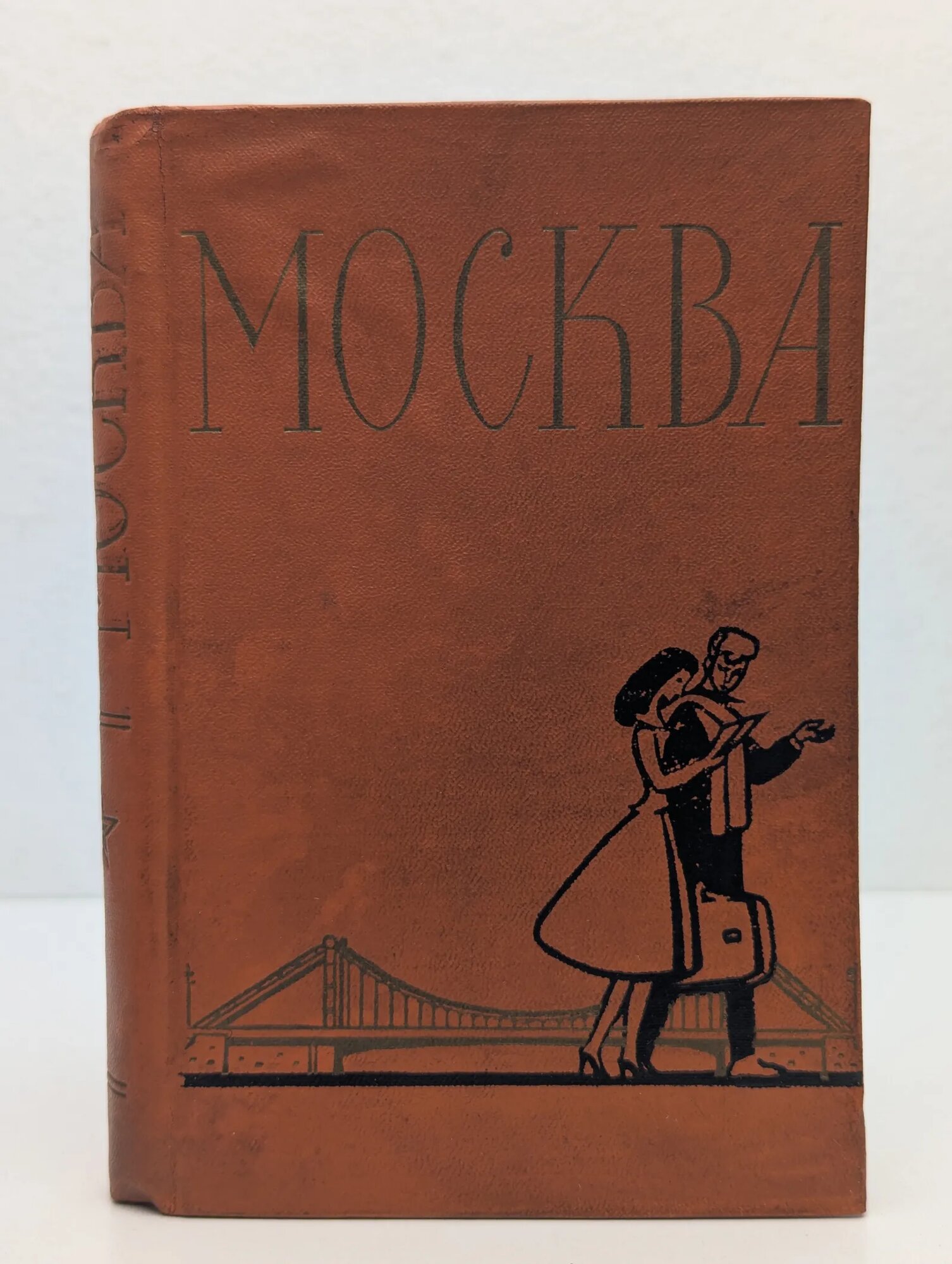 Москва. Спутник туриста 1957