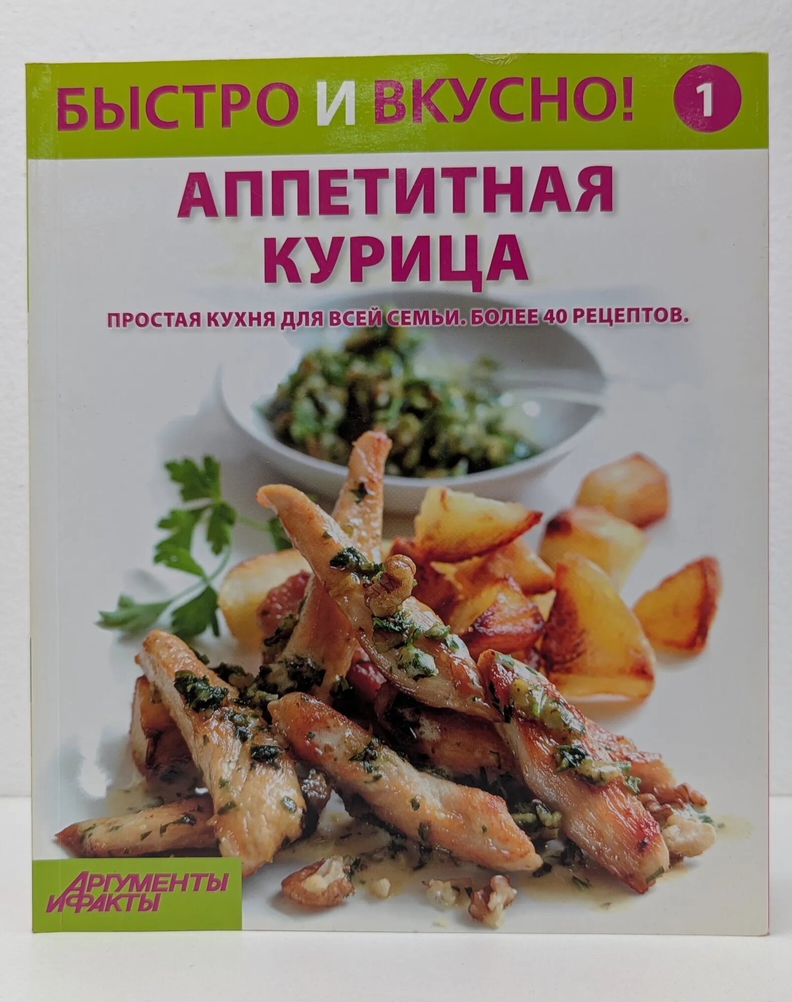 Быстро и вкусно! Выпуск № 1/2013. Аппетитная курица Сборник 2013