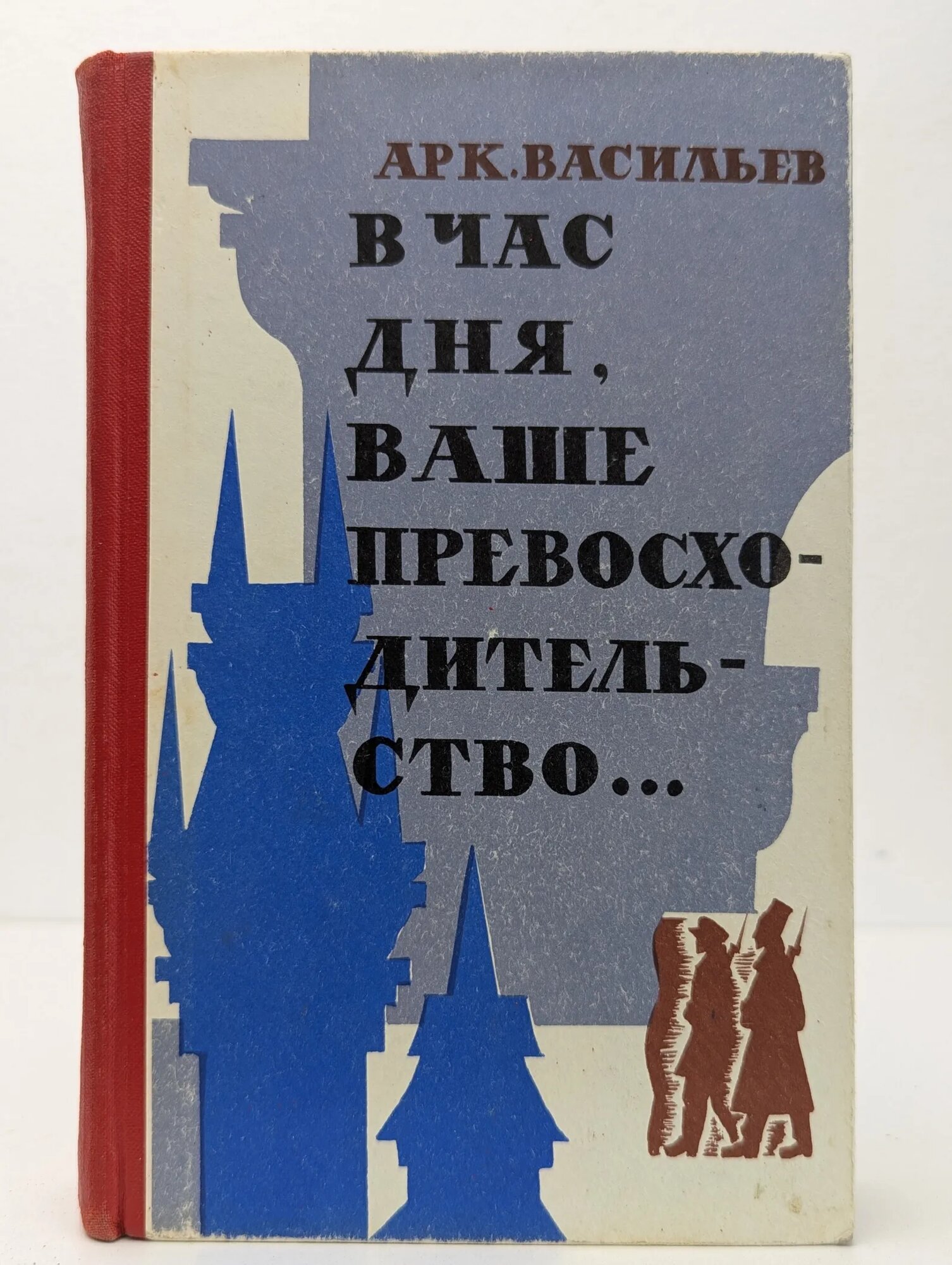 В час дня, Ваше превосходительство Васильев Аркадий Николаевич 1973