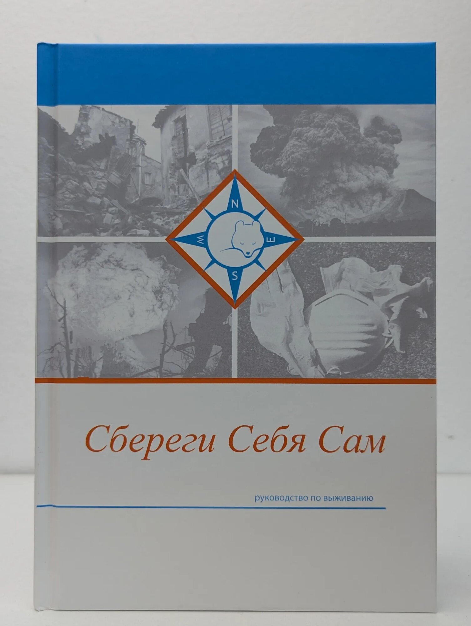Сбереги себя сам Холмогоров Александр Владимирович, Силенко В. В, Илюхин П. Н, Елисеенко А. С. 2022