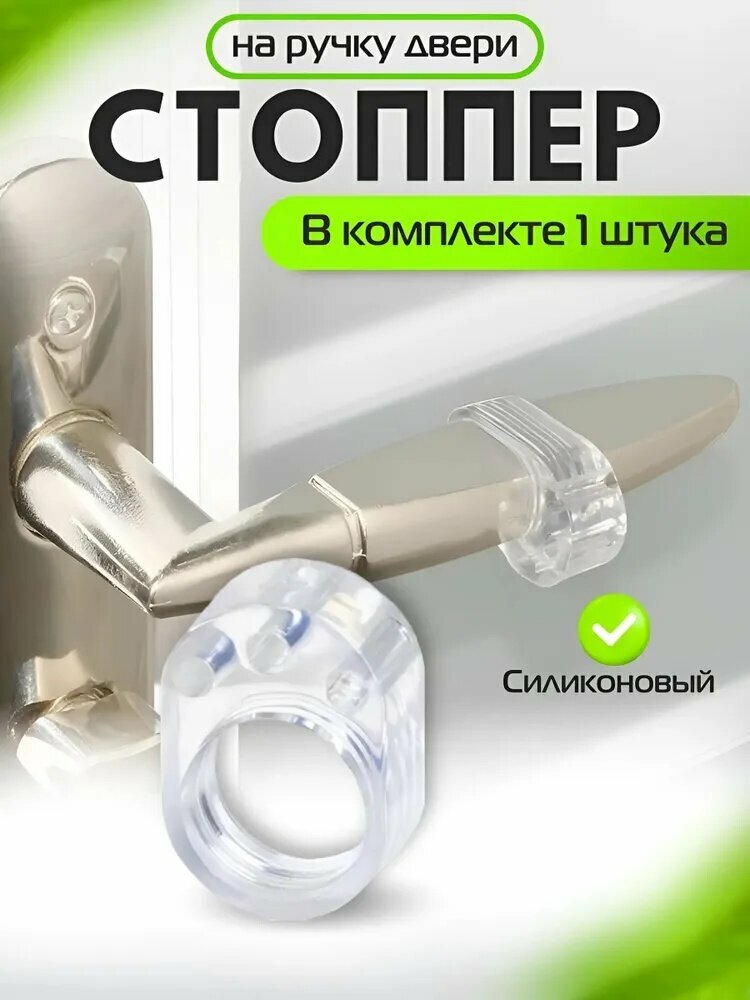 Стоппер на ручку двери / стопор дверной силиконовый 1 шт