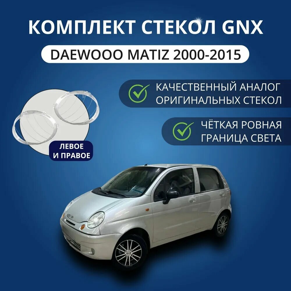Exquisite selection Стекло фары, арт. Стекла фар GNX для Daewoo Matiz (2000-2015), комплект, поликарбонат, 1 шт.