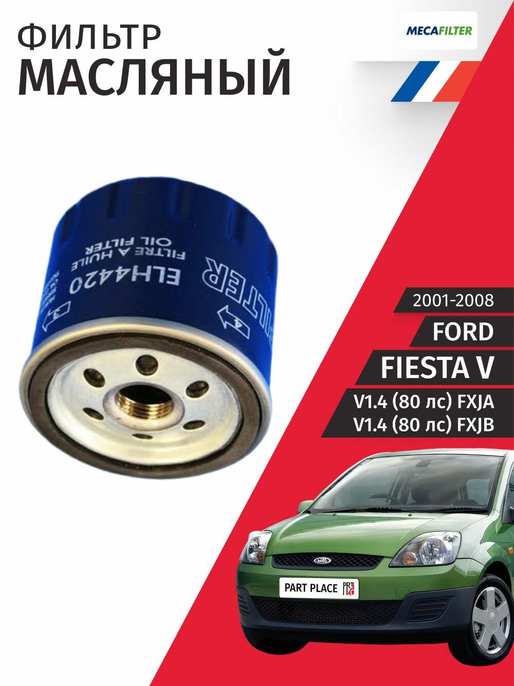 Фильтр масляный Ford Fiesta (5) CBK V1.4 80лс FXJA, FXJB 2001 - 2008, 1 шт MECAFILTER