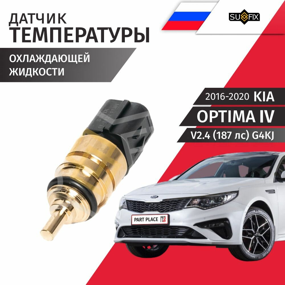 Датчик температуры охлаждающей жидкости Kia Optima (4) JF V2.4 187лс G4KJ 2016 - 2020, 1 шт SUFIX
