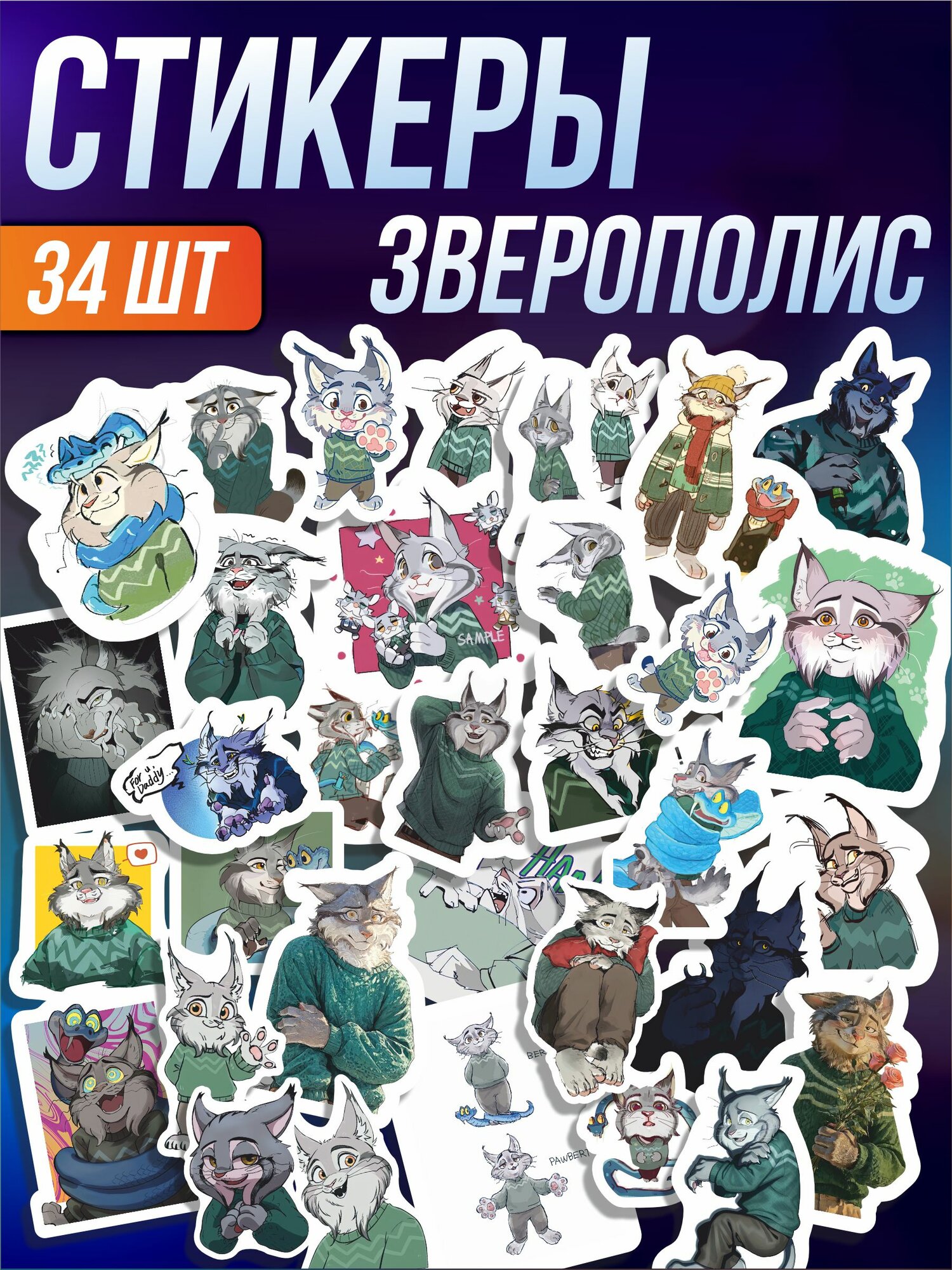 Стикерпак наклейки на телефон Зверополис рысь Пуберт рысевич